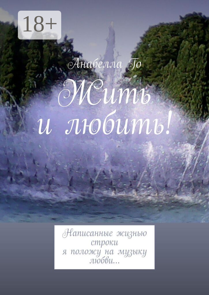 Жить и любить!