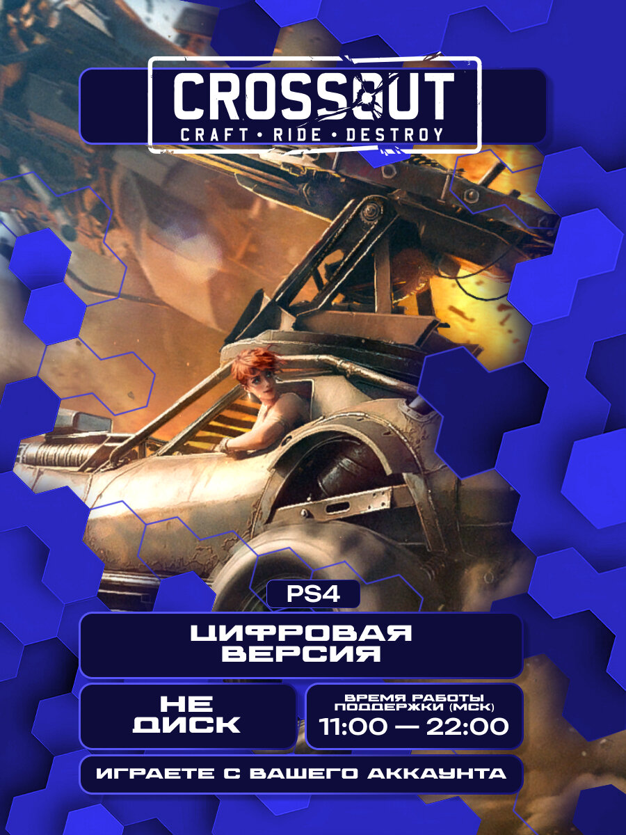 Crossout PS4 | PS4PRO | Удалённая установка на приставку