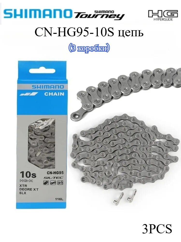 3 Цепи Велосипедная Цепь SHIMANO SLX CN-HG95, 10-скоростная, Звено 116L