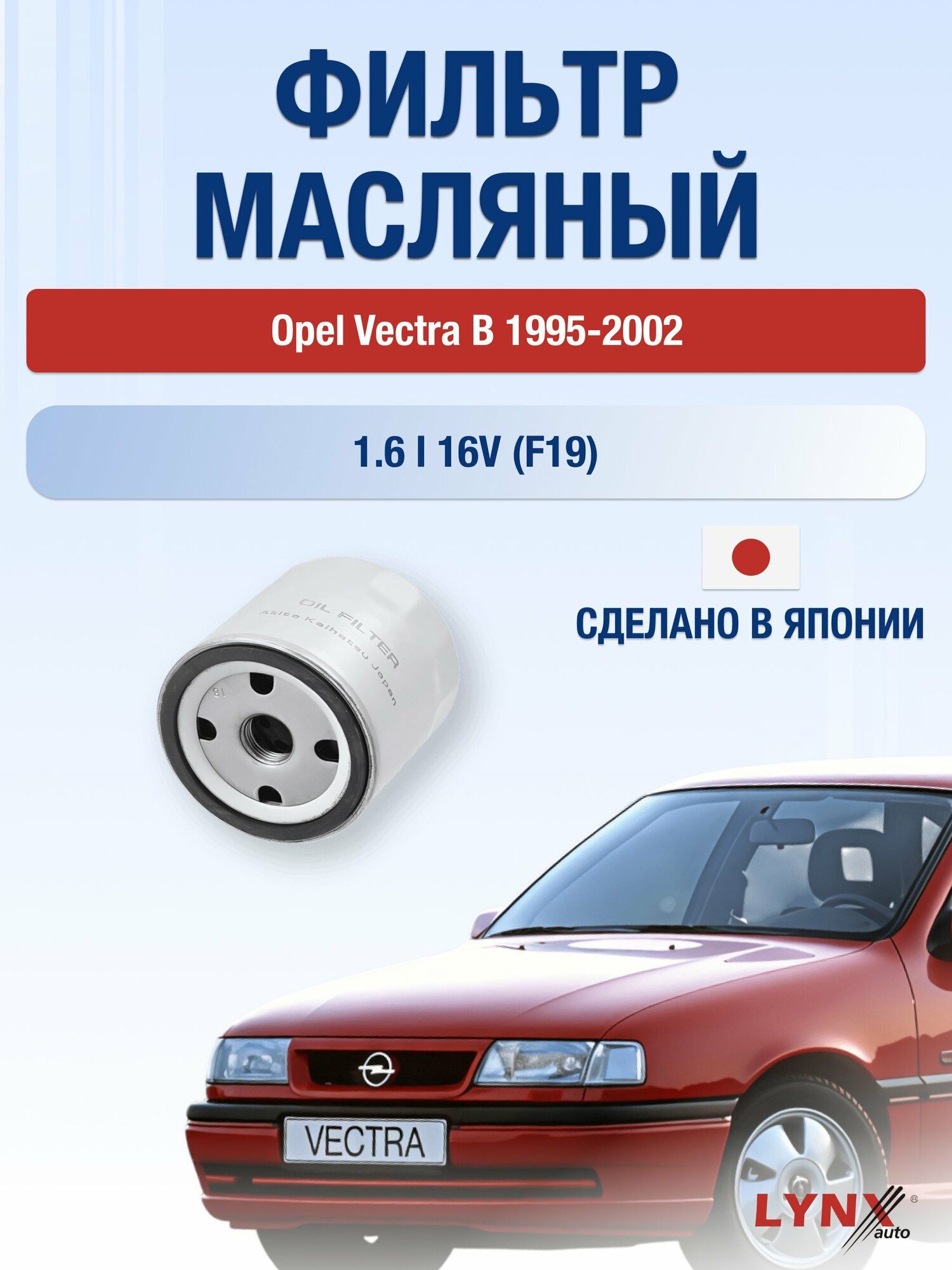 Масляный фильтр на Opel Vectra B / 1995-2002г./ Двигатель 1.6 (X 16 XEL) (LС-1502). Опель Вектра / LYNXauto