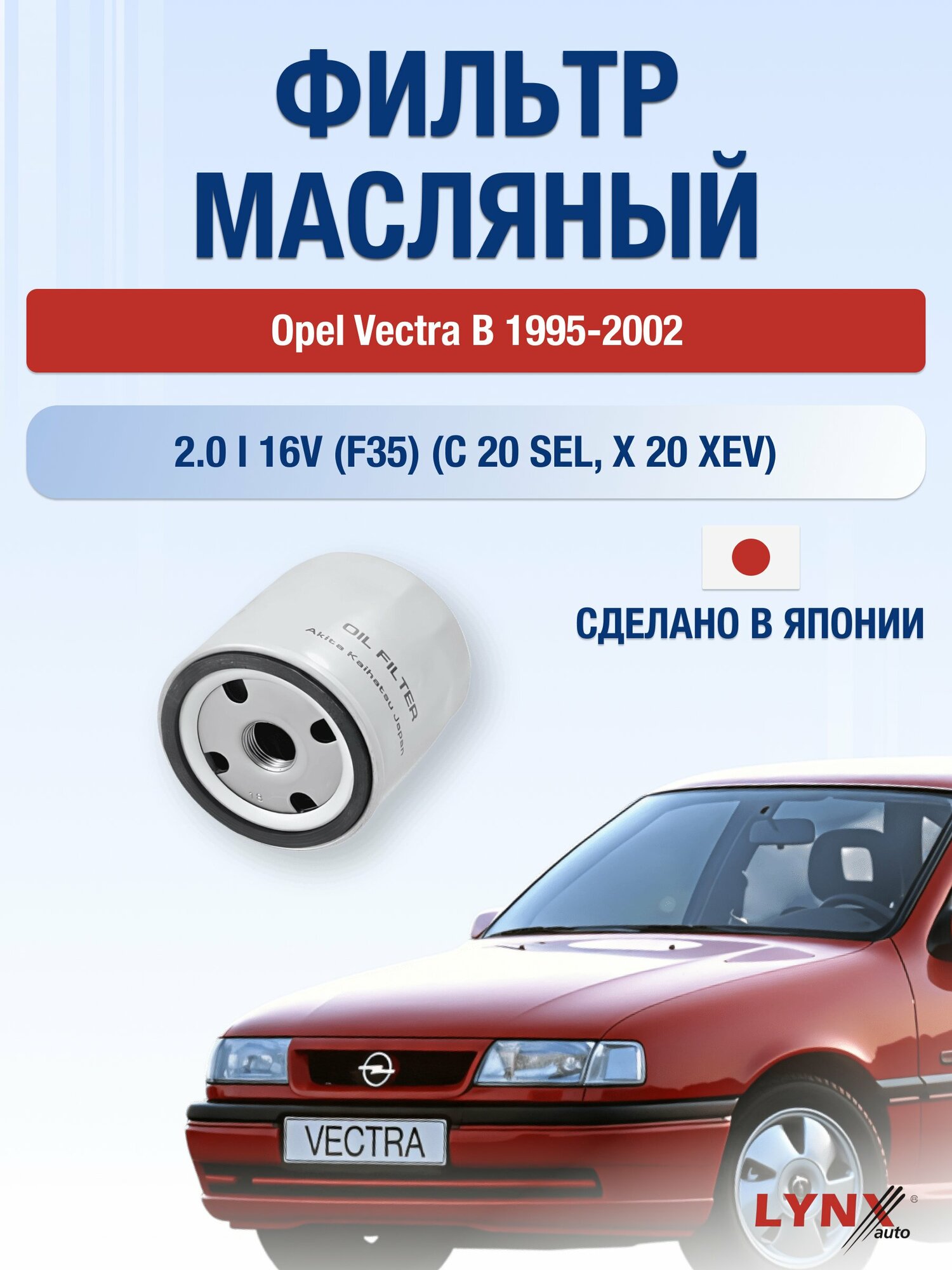 Масляный фильтр на Opel Vectra B / 1995-2002г./ Двигатель 2.0 (20 NEJ) (LС-1501). Опель Вектра Универсал / LYNXauto