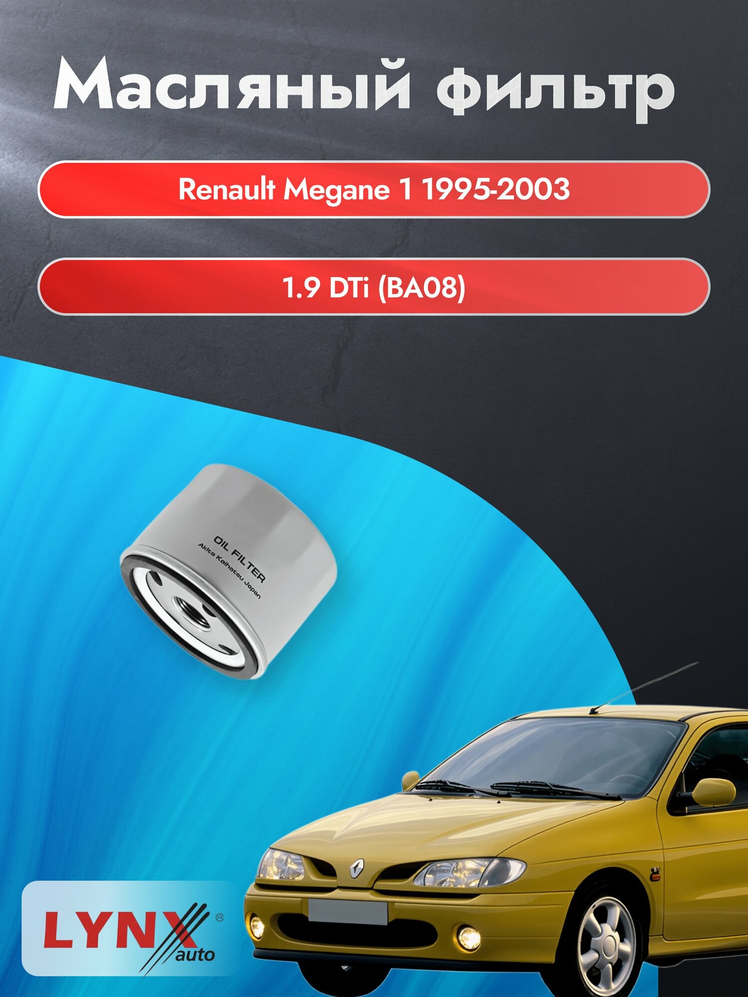 Масляный фильтр на Renault Megane 1 / 1995-2003г./ Двигатель 1.9 dTi (F9Q 732, F9Q 733) (LС-1401). Рено Меган / LYNXauto