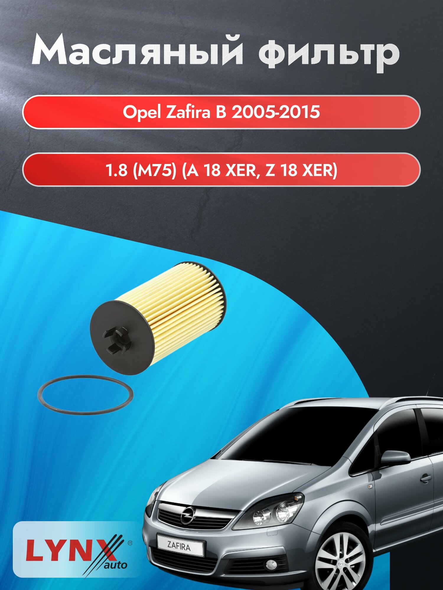 Масляный фильтр на Opel Zafira B / 2005-2015г./ Двигатель 1.8 (A18XER, Z18XER) (LО-1520). Опель Зафира / LYNXauto