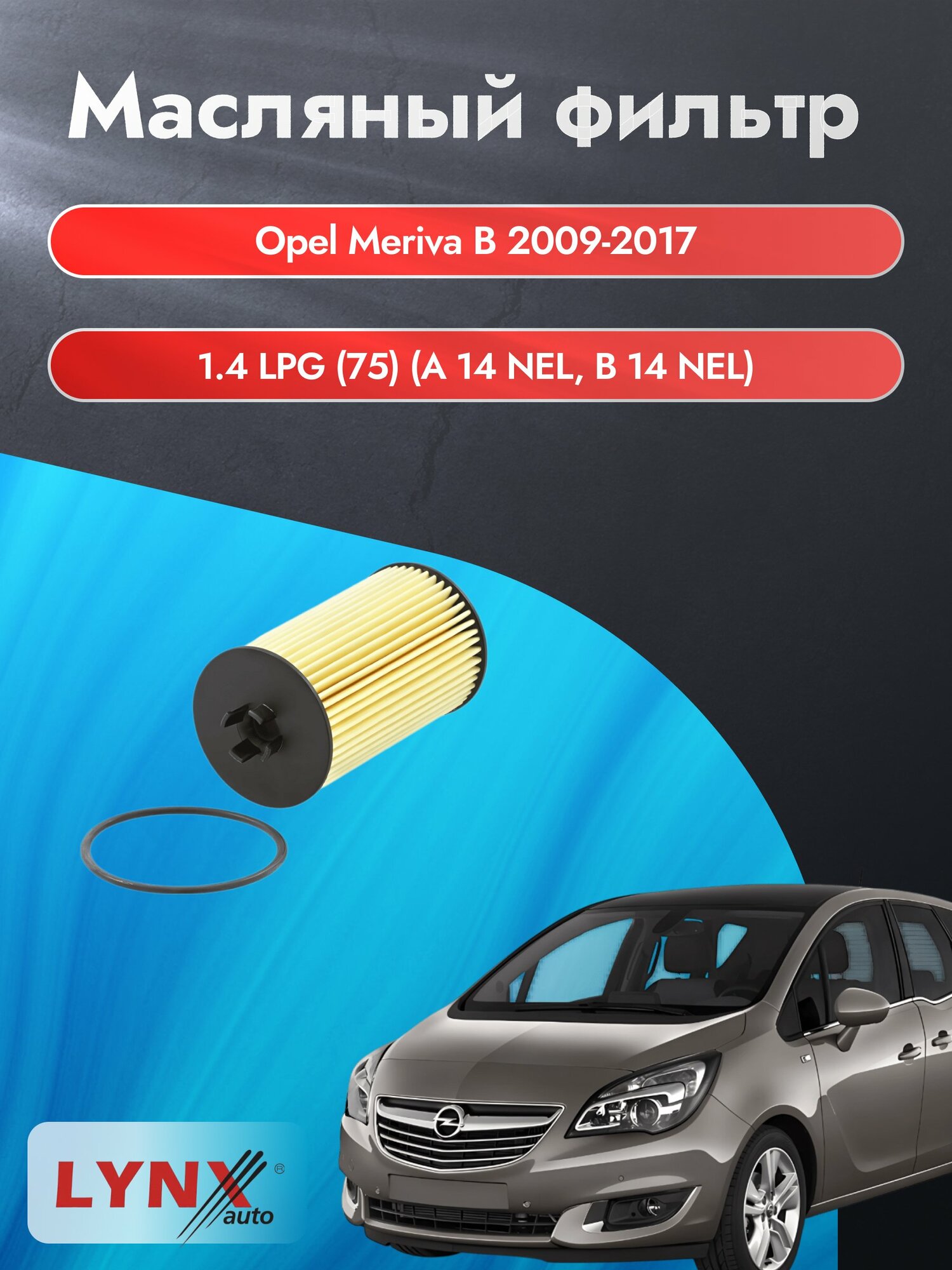 Масляный фильтр на Opel Meriva B / 2009-2017г./ Двигатель 1.4 (A14NEL, B14NEL) (LО-1520). Опель Мерива / LYNXauto