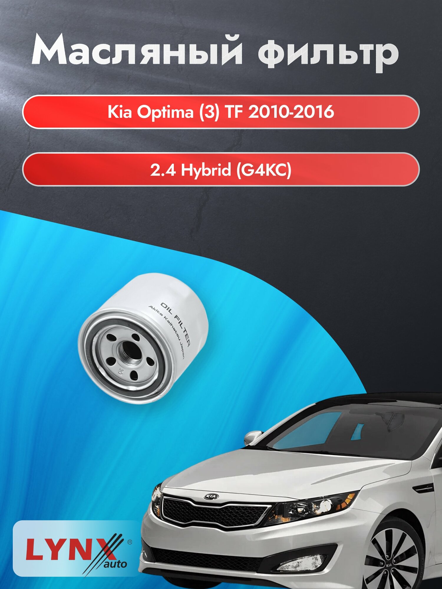 Масляный фильтр на Kia Optima (3) TF / 2010-2016г./ Двигатель 2.4 Hybrid (LС-331). Киа Оптима / LYNXauto