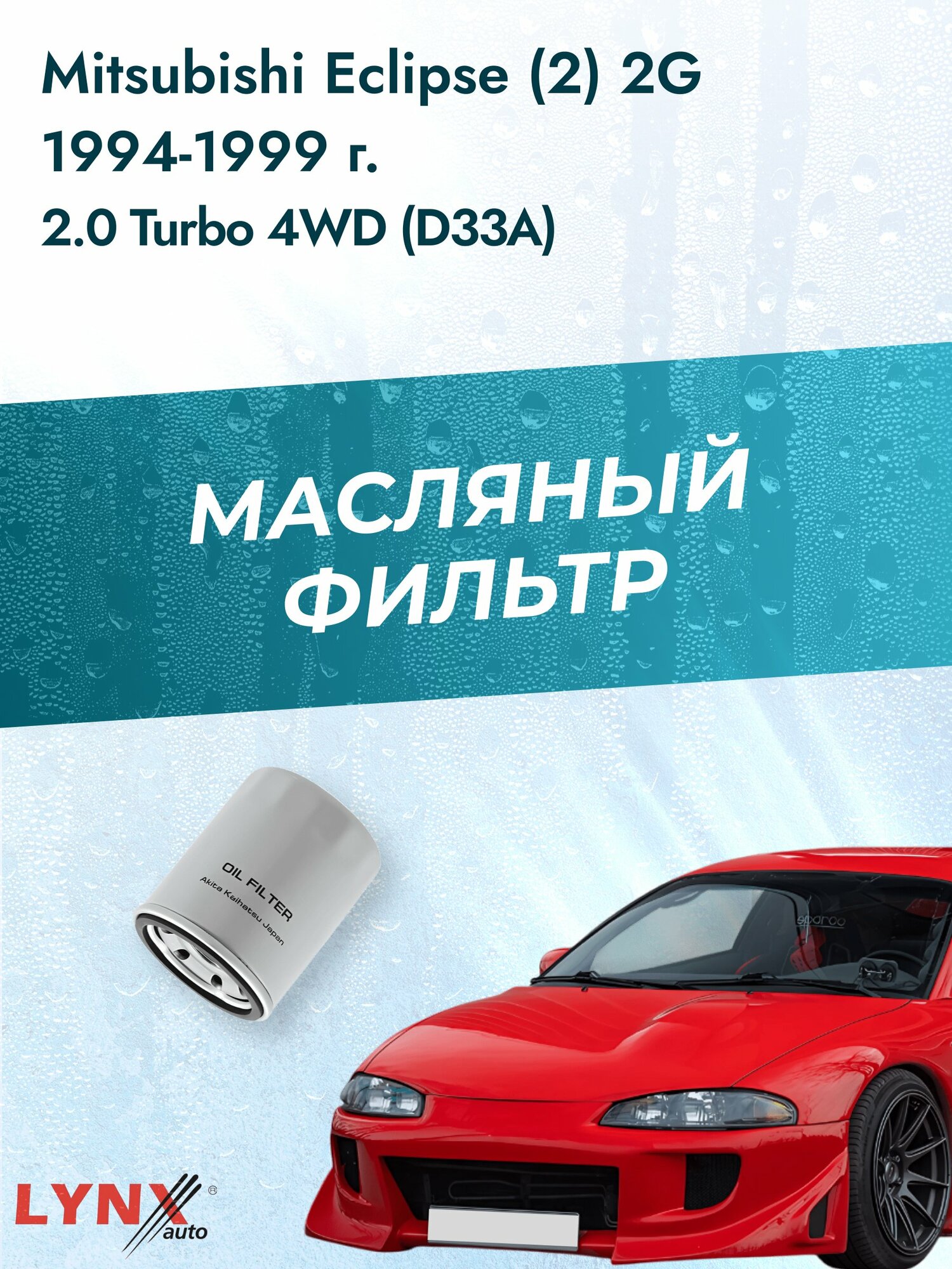 Масляный фильтр на Mitsubishi Eclipse (2) 2G / 1994-1999г./ Двигатель 2.0 Turbo 4WD (LС-414). Мицубиси Эклипс / LYNXauto