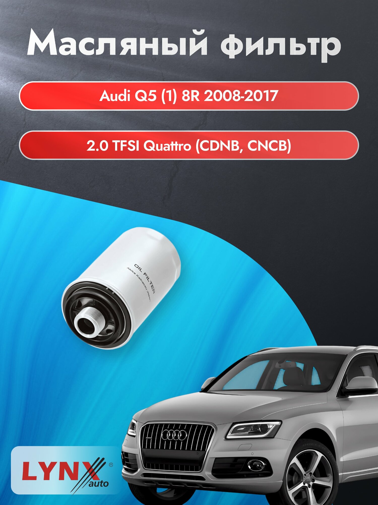 Масляный фильтр на Audi Q5 (1) 8R / 2008-2017г./ Двигатель 2.0 TFSI quattro (LС-1047). Ауди Ку5 / LYNXauto