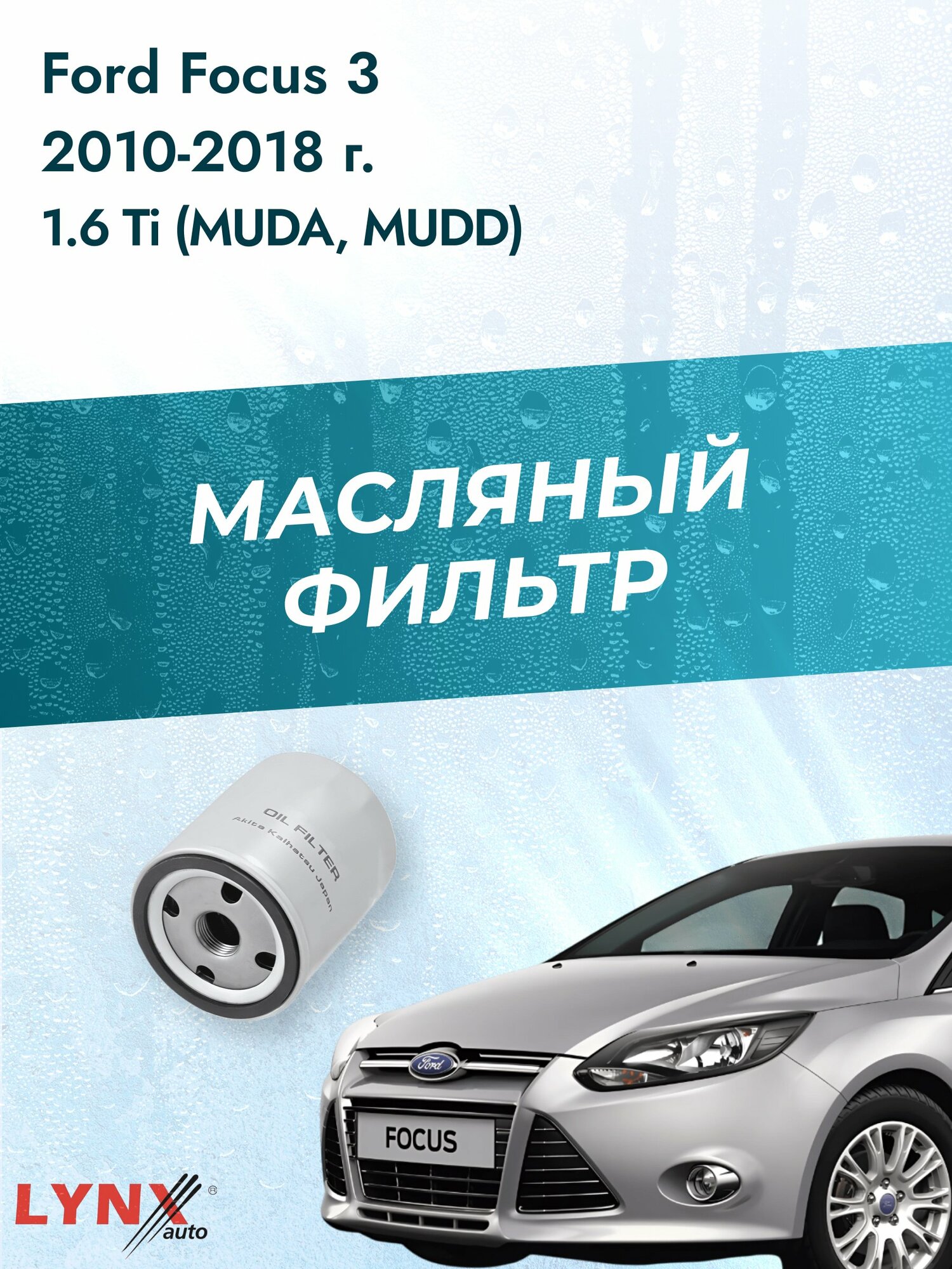Масляный фильтр на Ford Focus 3 / 2010-2018г./ Двигатель 1.6 (HWDA) (LС-1610). Форд Фокус Универсал / LYNXauto