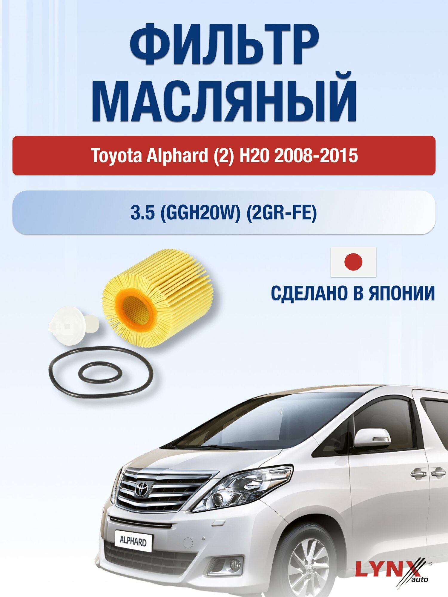 Масляный фильтр на Toyota Alphard (2) H20 / 2008-2015г./ Двигатель 3.5 (2GR-FE) (LО-123). Тойота Альфард / LYNXauto