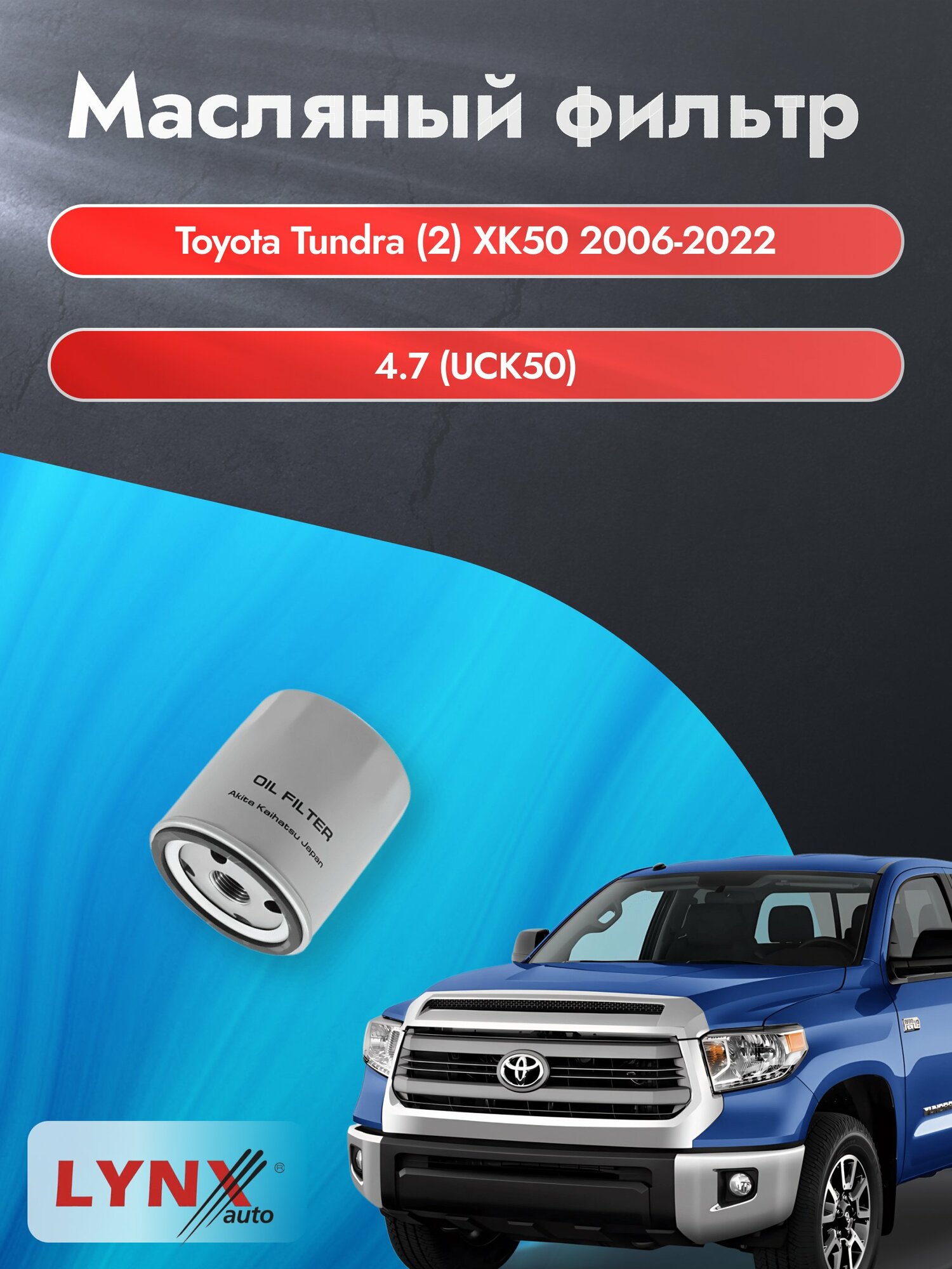 Масляный фильтр на Toyota Tundra (2) XK50 / 2006-2022г./ Двигатель 4.7 (2UZ-FE) (LС-171). Тойота Тундра / LYNXauto