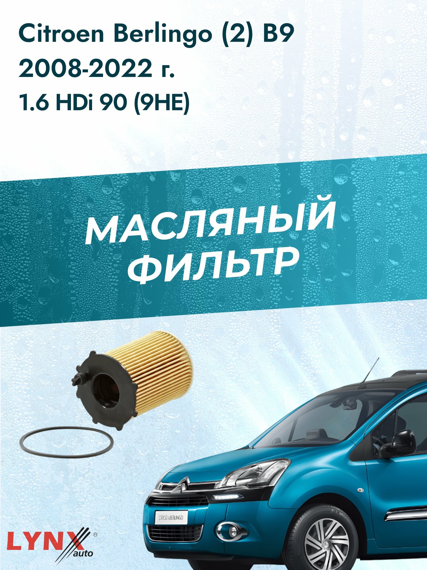 Масляный фильтр на Citroen Berlingo (2) B9 / 2008-2022г./ Двигатель 1.6 HDi 90 (LО-1610). Ситроен Берлинго / LYNXauto