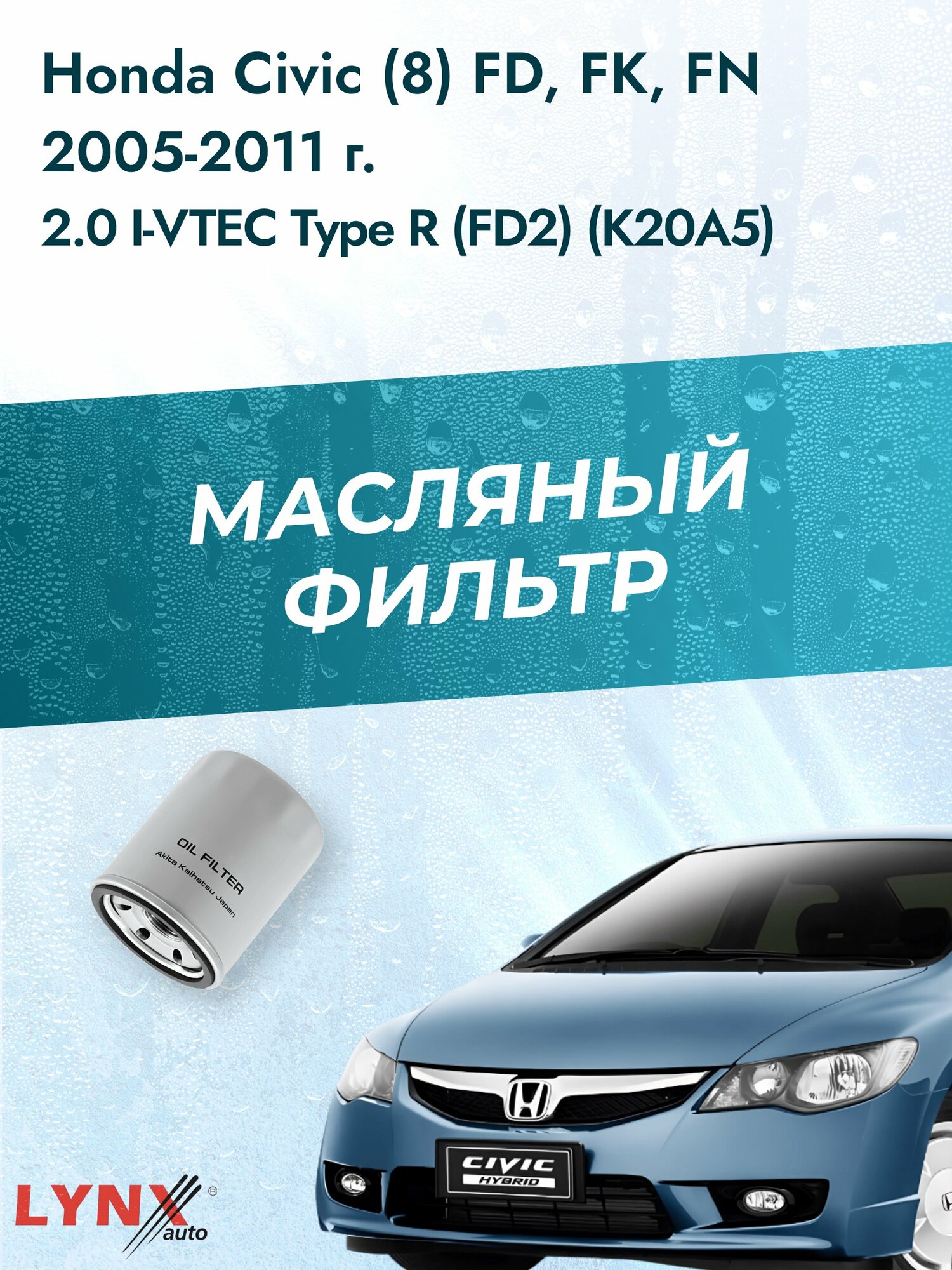Масляный фильтр на Honda Civic (8) FD, FK, FN / 2005-2011г./ Двигатель 2.0 (K20A3) (LС-562). Хонда Цивик / LYNXauto