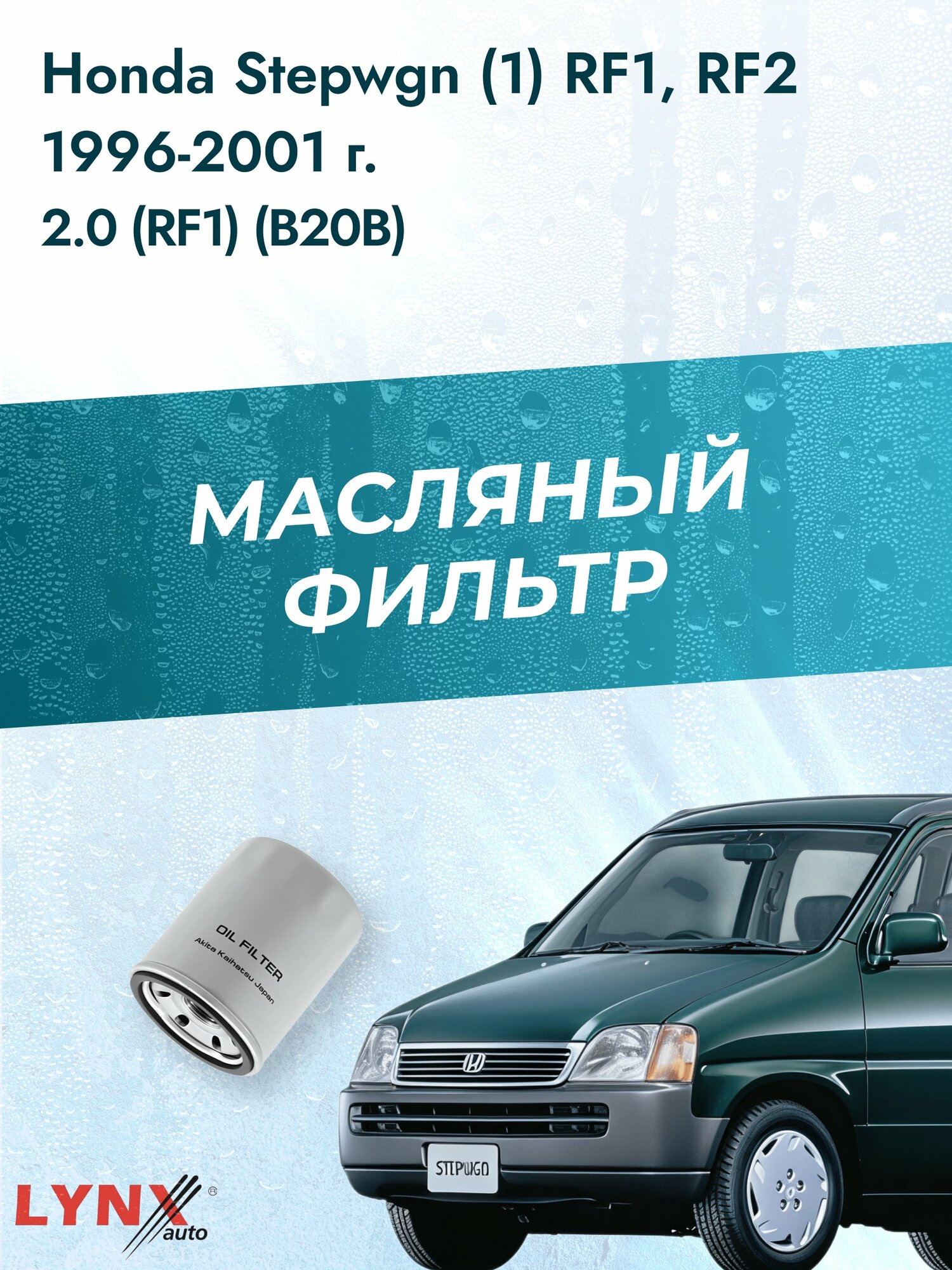 Масляный фильтр на Honda Stepwgn (1) RF1, RF2 / 1996-2001г./ Двигатель 2.0 (B20B) (LС-562). Хонда Степвагон / LYNXauto
