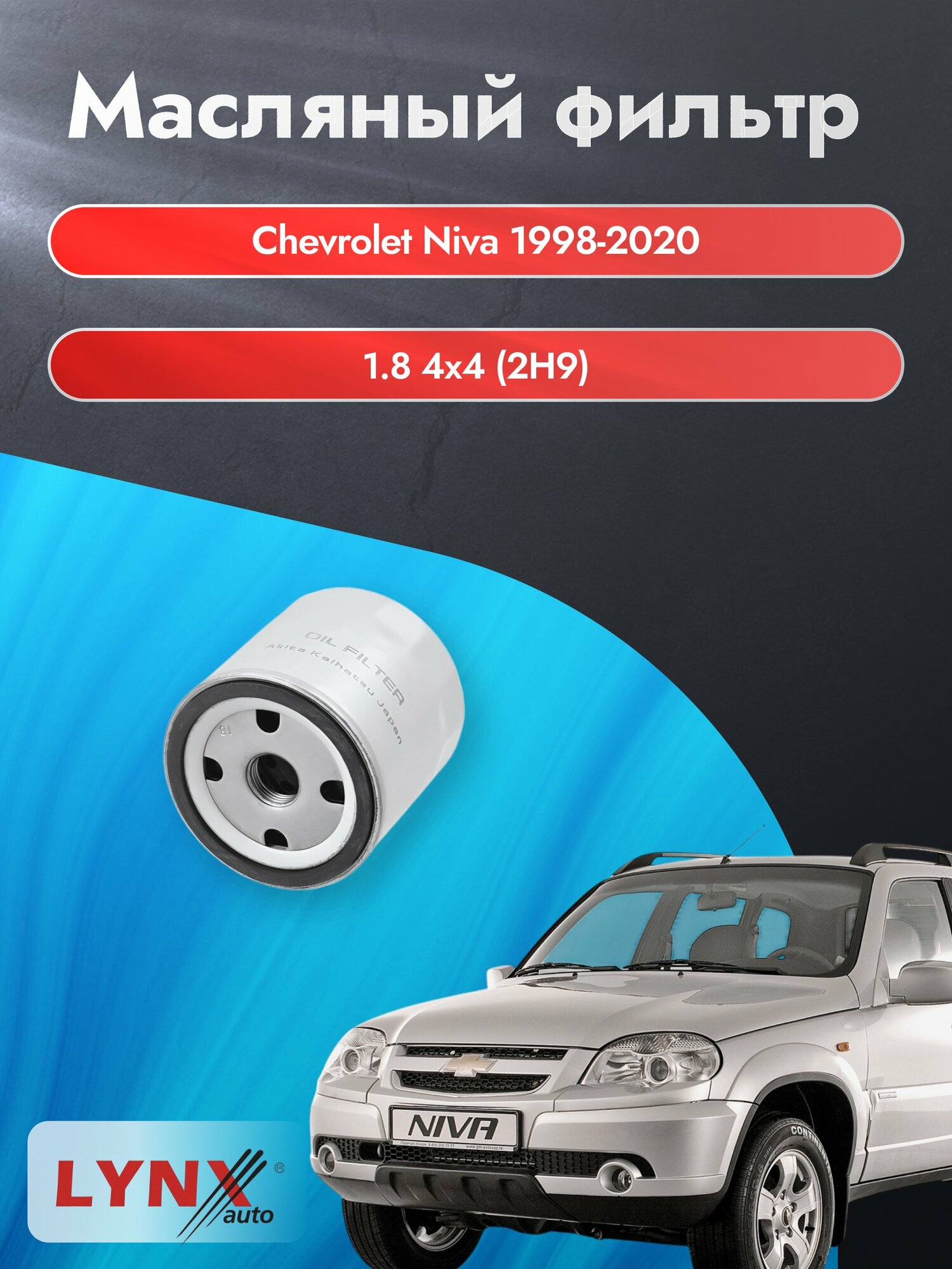 Масляный фильтр для Chevrolet Niva 1998-2020 г. Двигатель 1.8 (2H9) Шевроле Нива 2123 21236 LYNXauto
