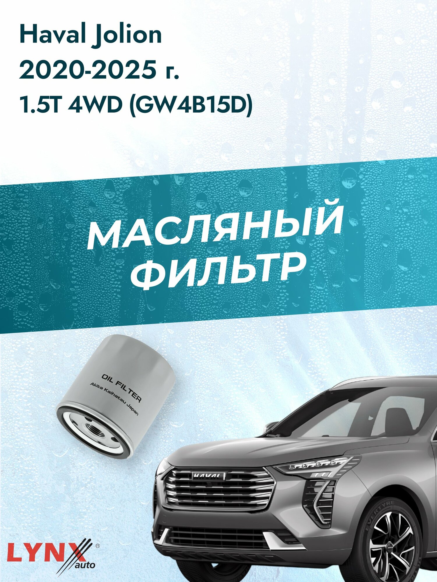 Масляный фильтр на Haval Jolion / 2020-2025г./ Двигатель 1.5 (GW4G15K) (LС-1320). Хавал Джолион / LYNXauto