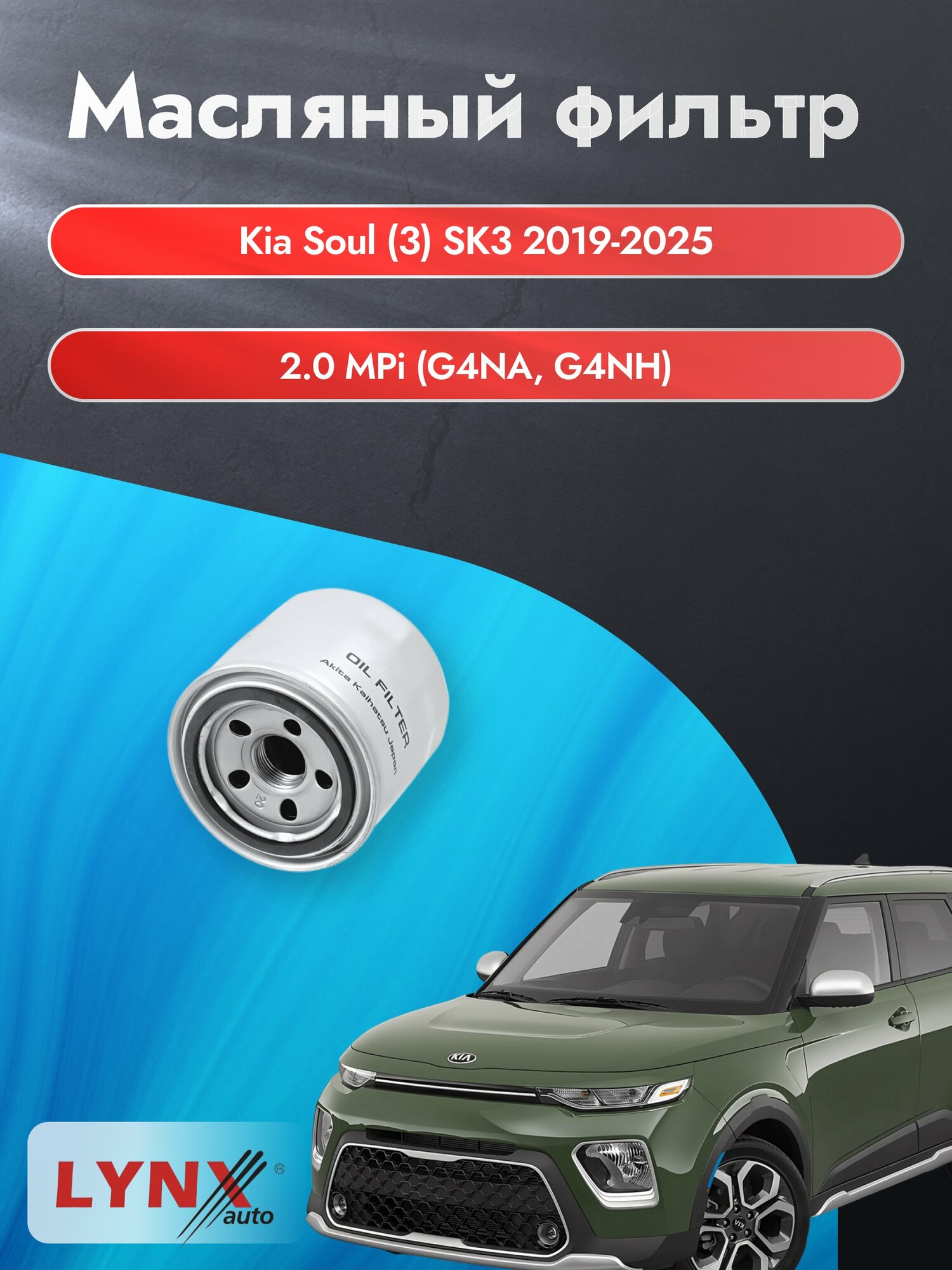 Масляный фильтр на Kia Soul (3) SK3 / 2019-2025г./ Двигатель 2.0 MPi (G4NA, G4NH) (LС-331). Киа Соул / LYNXauto