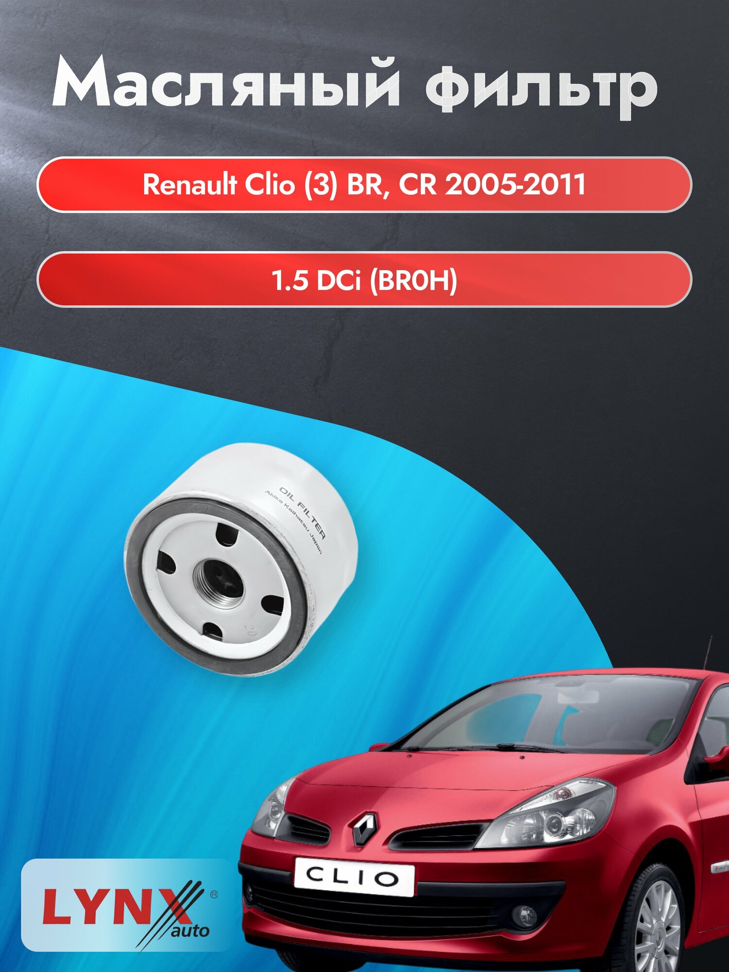 Масляный фильтр на Renault Clio (3) BR, CR / 2005-2011г./ Двигатель 1.5 (K9K 718) (LС-1400). Рено Клио / LYNXauto