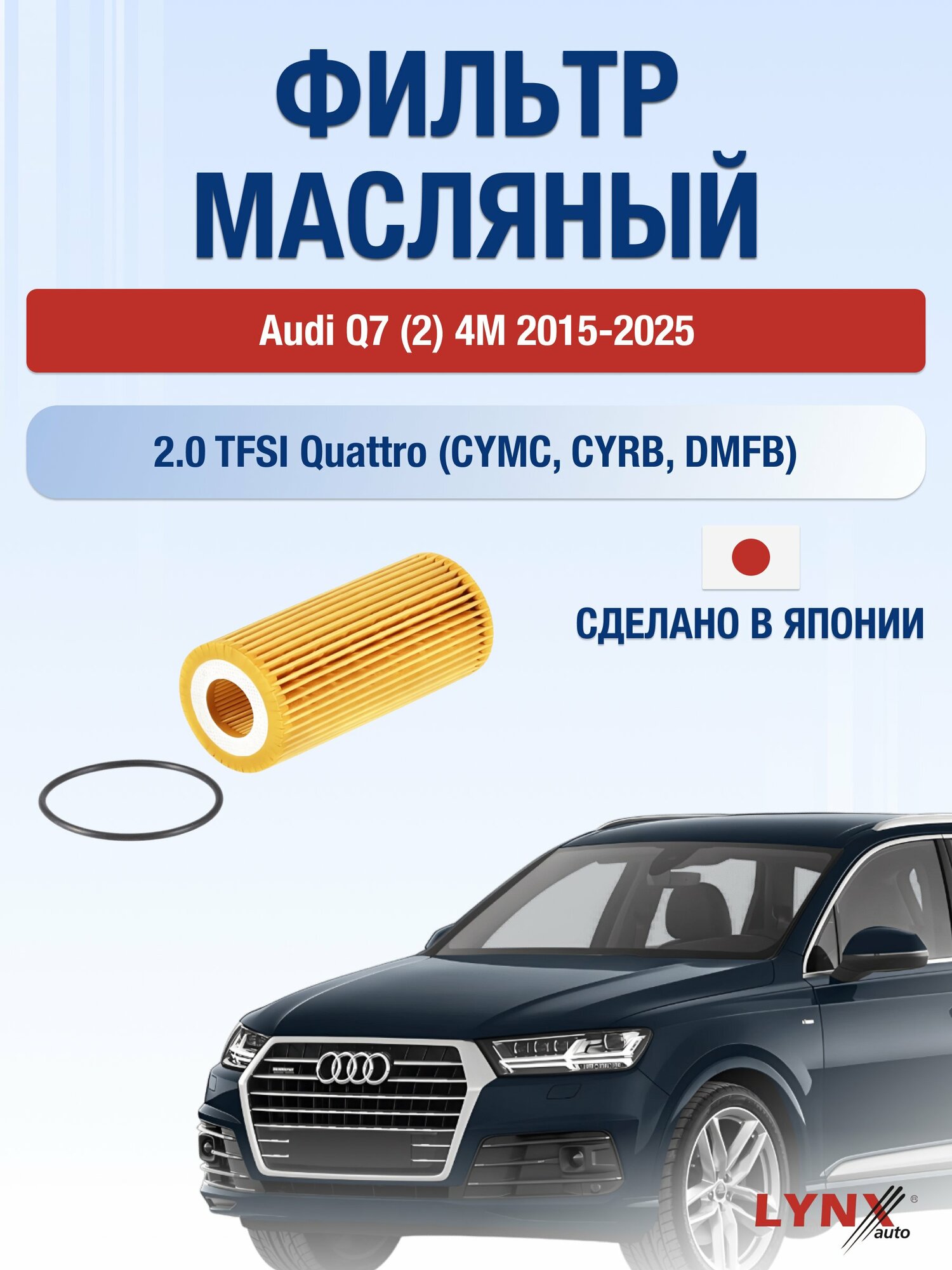 Масляный фильтр на Audi Q7 (2) 4M / 2015-2025г./ Двигатель 2.0 TFSI quattro (LО-1933). Ауди Ку7 / LYNXauto