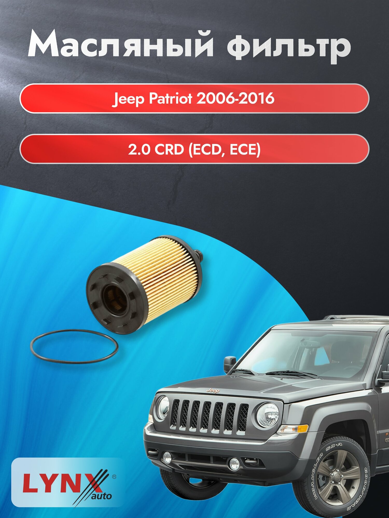 Масляный фильтр на Jeep Patriot / 2006-2016г./ Двигатель 2.0 CRD (ECD, ECE) (LО-1003). Джип Патриот / LYNXauto