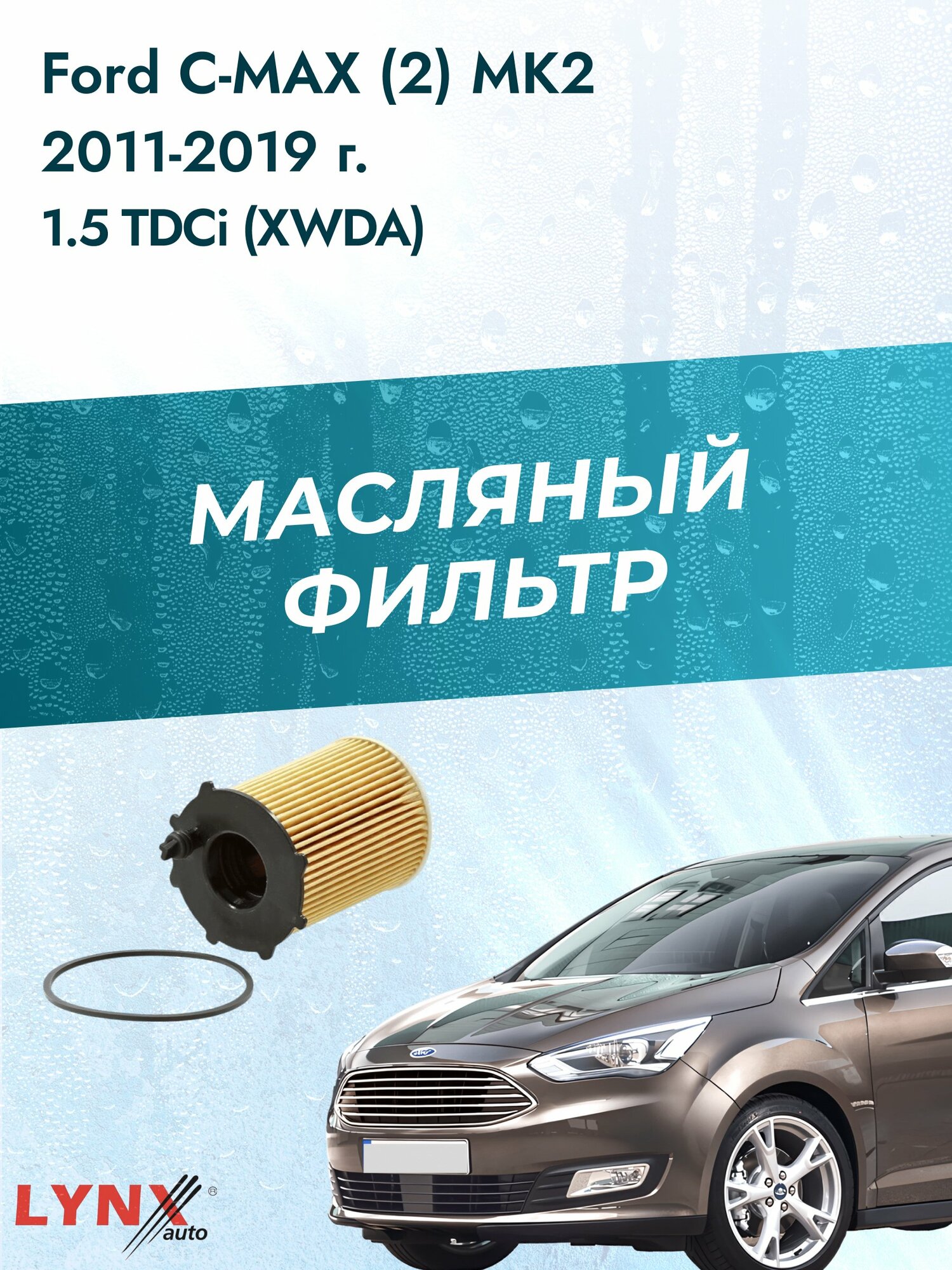 Масляный фильтр на Ford C-MAX (2) MK2 / 2011-2019г./ Двигатель 1.5 (M8DB) (LО-1610). Форд Ц Макс / LYNXauto