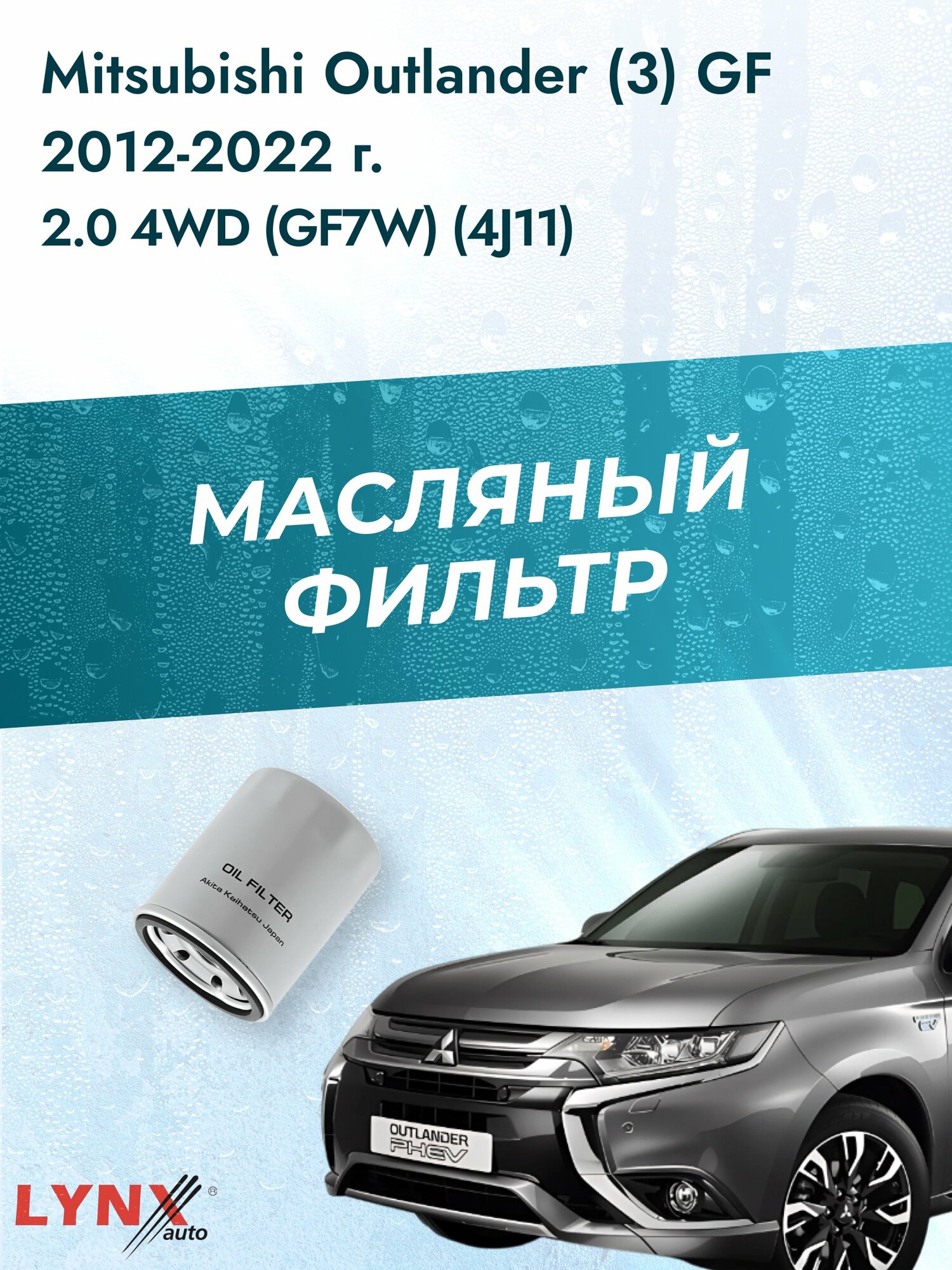 Масляный фильтр для Mitsubishi Outlander (3) GF 2012-2022 г. Двигатель 2.0 4WD (GF7W) (4J11) (4B11, 4J11) Мицубиси Аутлендер LYNXauto