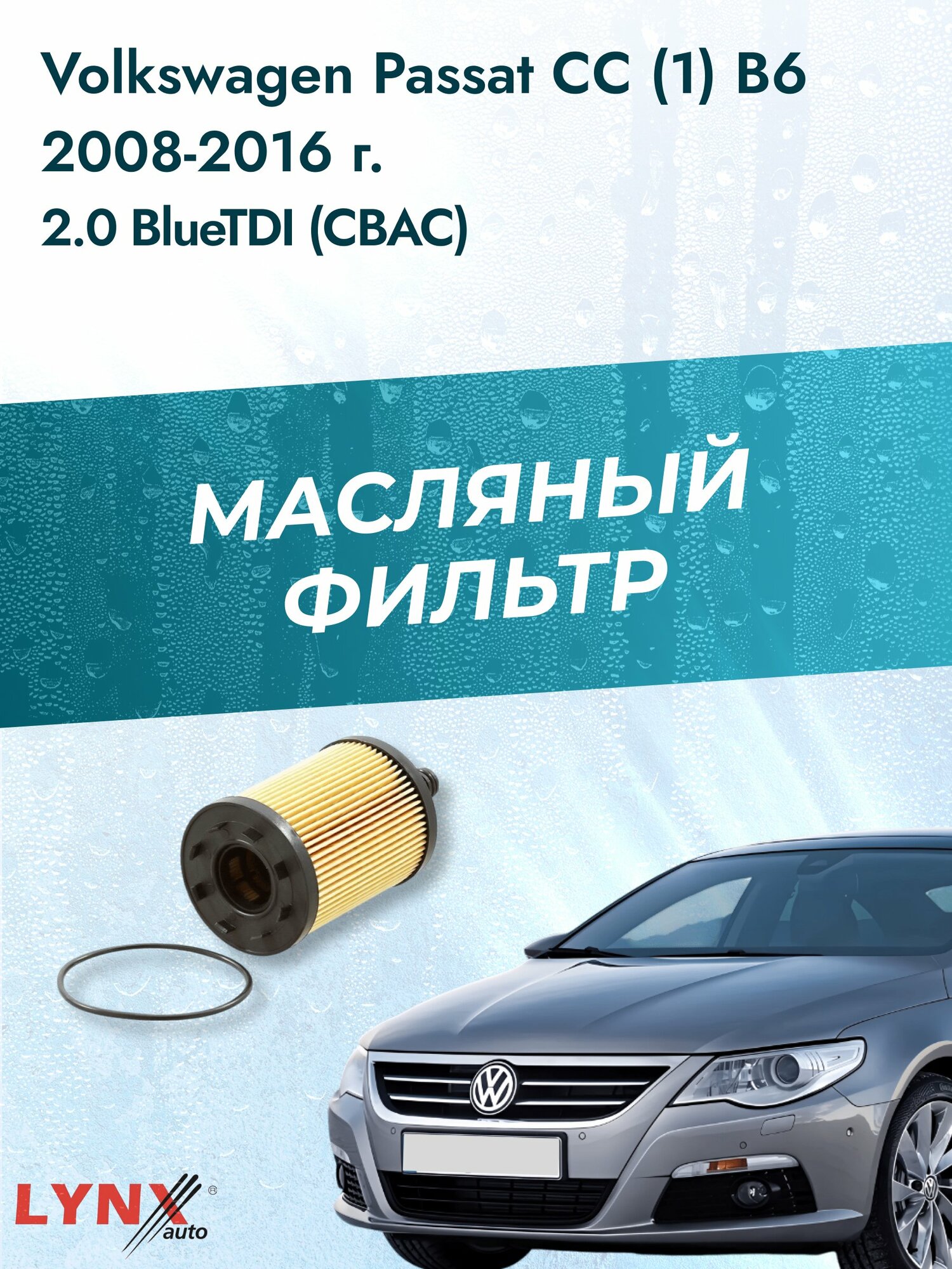 Масляный фильтр на Volkswagen Passat CC (1) B6 / 2008-2016г./ Двигатель 2.0 (CBAC) (LО-1003). Фольксваген / LYNXauto