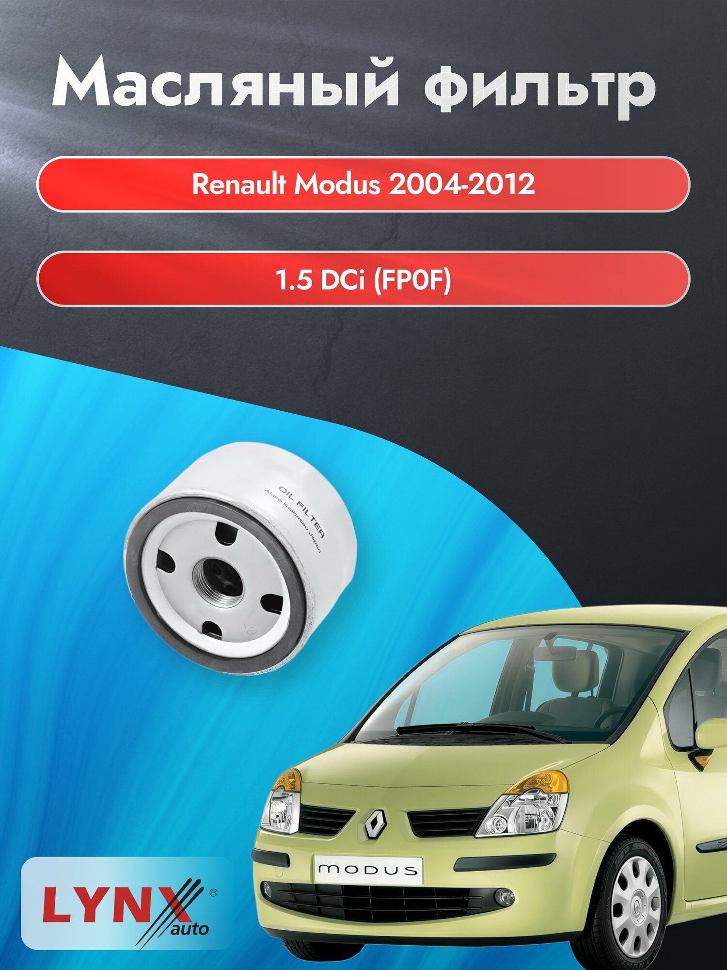 Масляный фильтр на Renault Modus / 2004-2012г./ Двигатель 1.5 dCi (K9K 750, K9K 752) (LС-1400). Рено Модус / LYNXauto