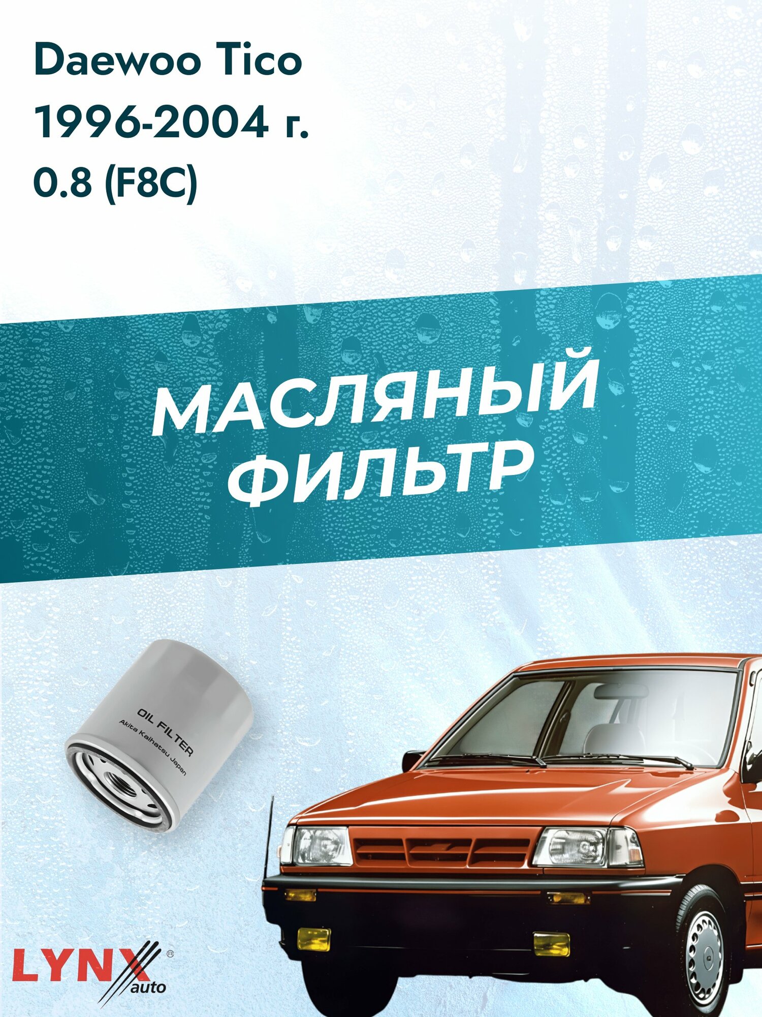 Масляный фильтр на Daewoo Tico / 1996-2004г./ Двигатель 0.8 (F8C) (LС-170). Дэу Тико / LYNXauto