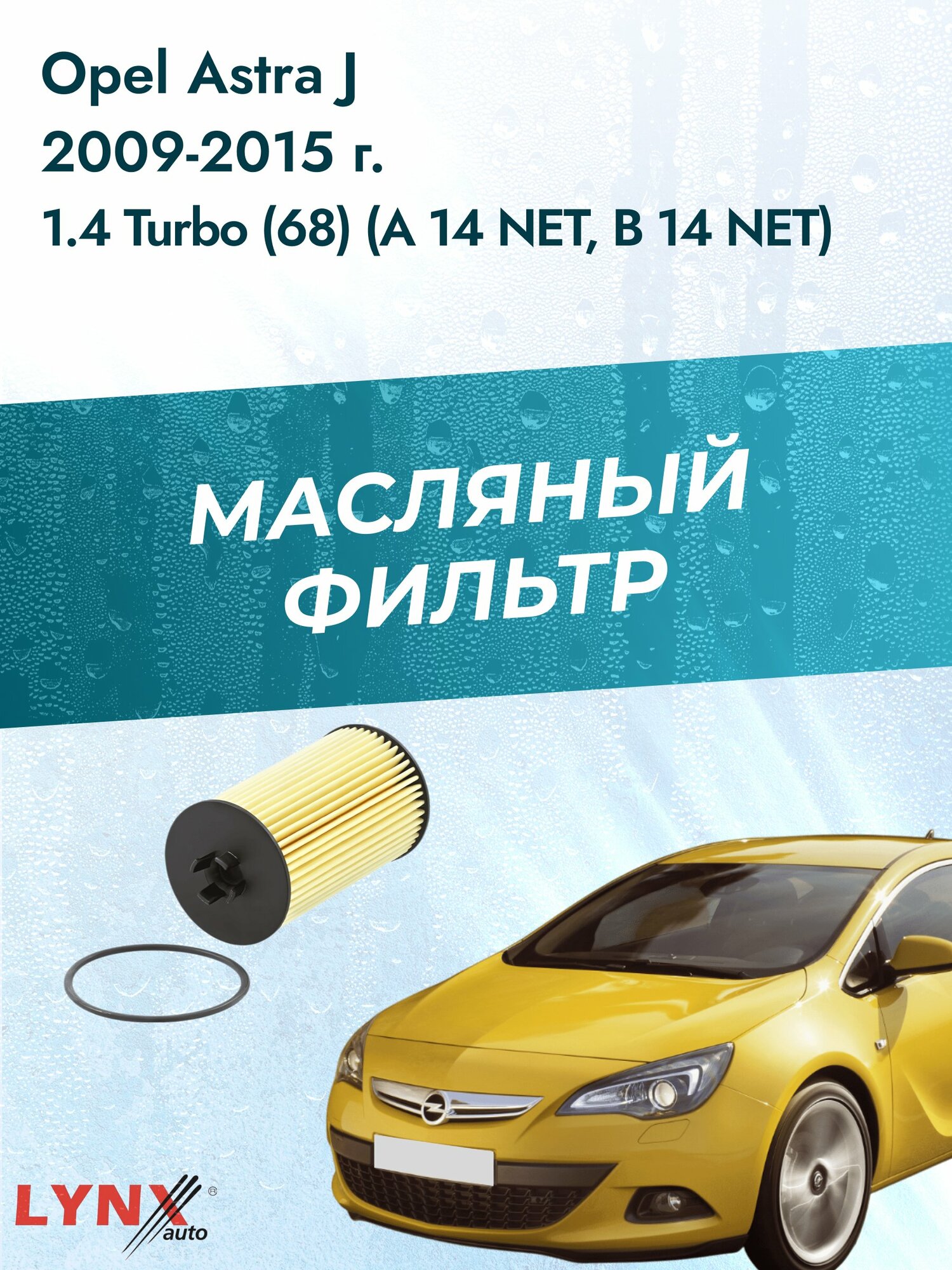 Масляный фильтр на Opel Astra J / 2009-2015г./ Двигатель 1.4 (A 14 NET) (LО-1520). Опель Астра Хэтчбек / LYNXauto