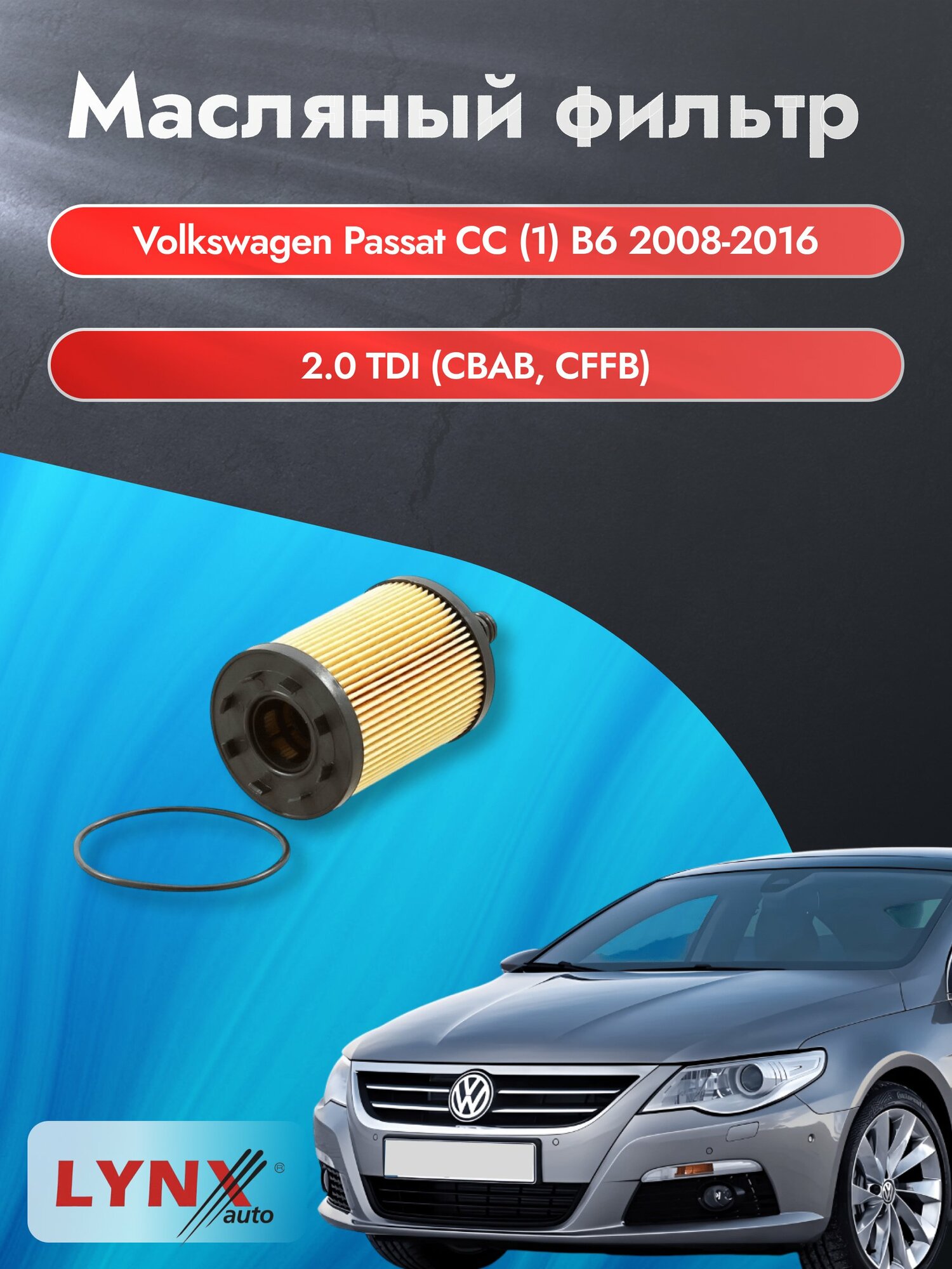 Масляный фильтр на Volkswagen Passat CC (1) B6 / 2008-2016г./ Двигатель 2.0 (CBAA) (LО-1003). Фольксваген / LYNXauto