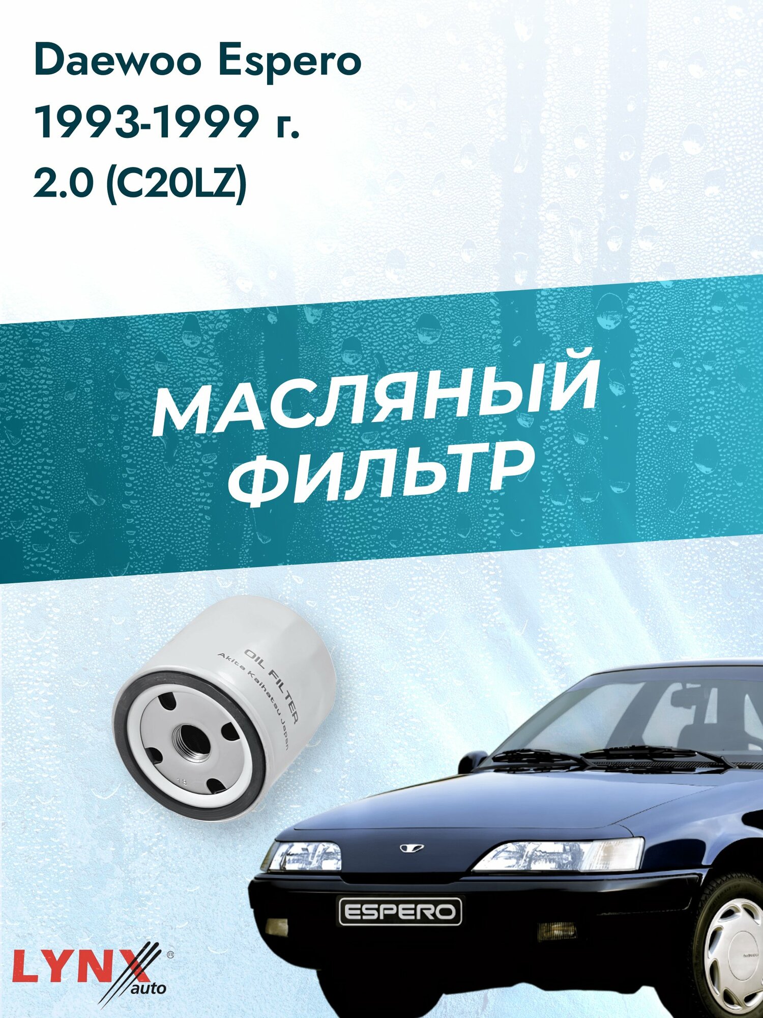 Масляный фильтр на Daewoo Espero / 1993-1999г./ Двигатель 2.0 (C20LZ) (LС-1501). Дэу Эсперо / LYNXauto