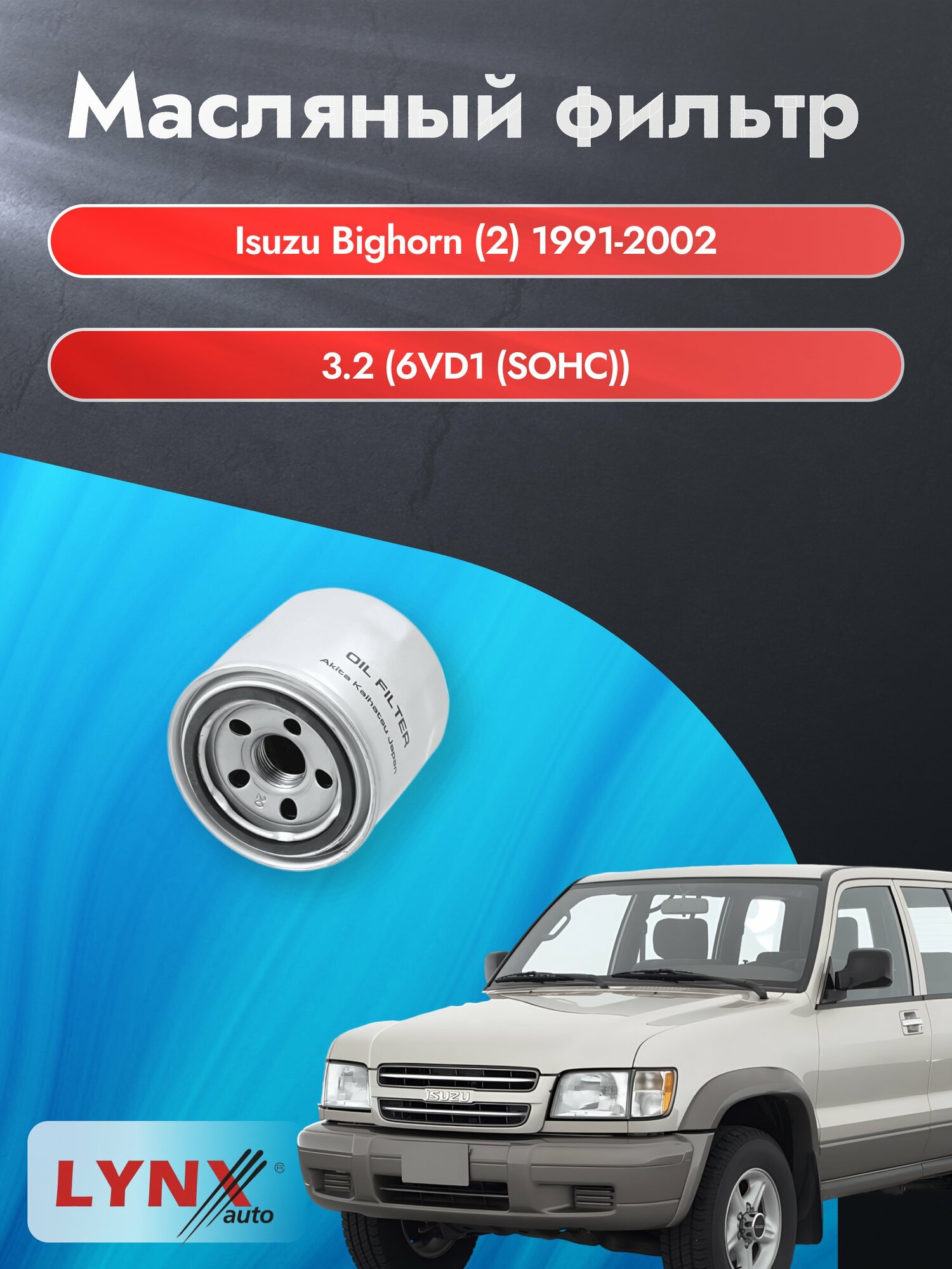 Масляный фильтр на Isuzu Bighorn (2) / 1991-2002г./ Двигатель 3.2 (6VD1 (SOHC) (LС-331). Исузу Бигхорн / LYNXauto