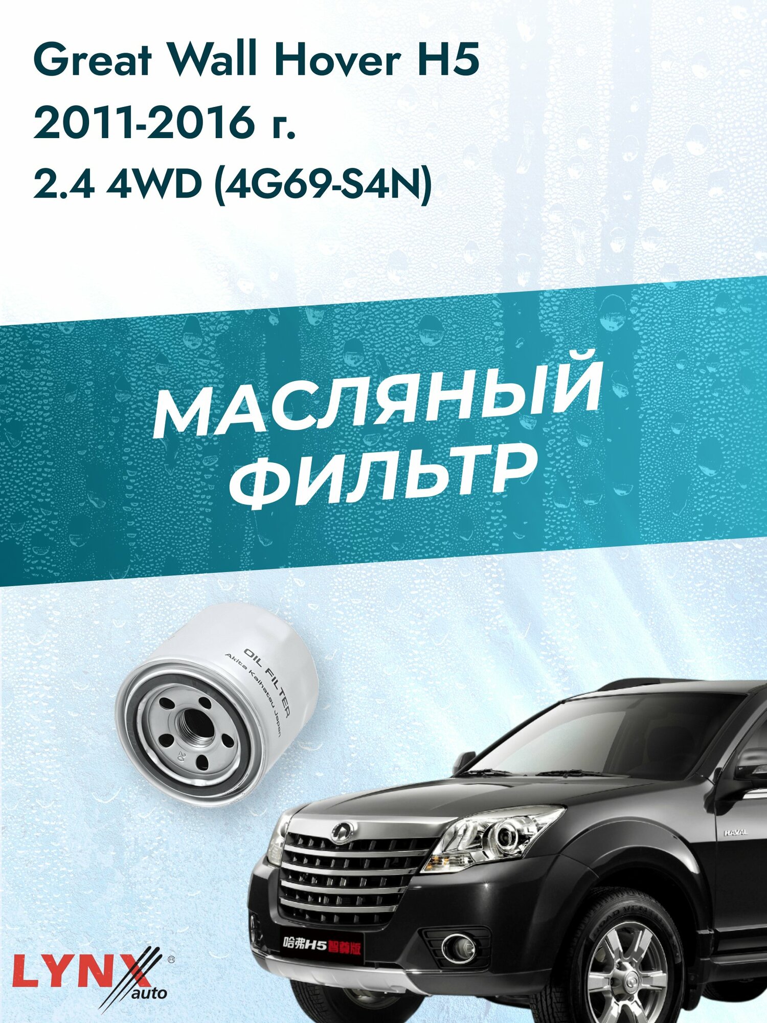 Масляный фильтр для Great Wall Hover H5 2011-2016 г. Двигатель 2.4 4WD (4G69-S4N) (4G69-S4N) Грейт Вол Ховер Х5 LYNXauto