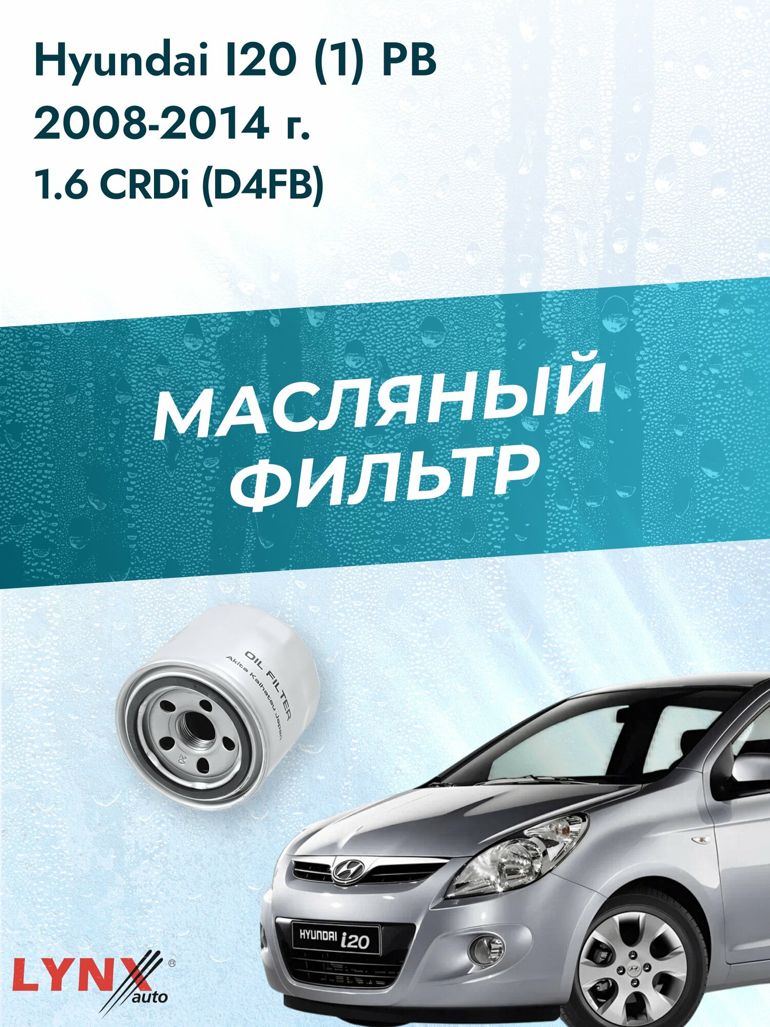 Масляный фильтр на Hyundai i20 (1) PB / 2008-2014г./ Двигатель 1.6 (G4FC) (LС-331). Хендай Ай 20 / LYNXauto