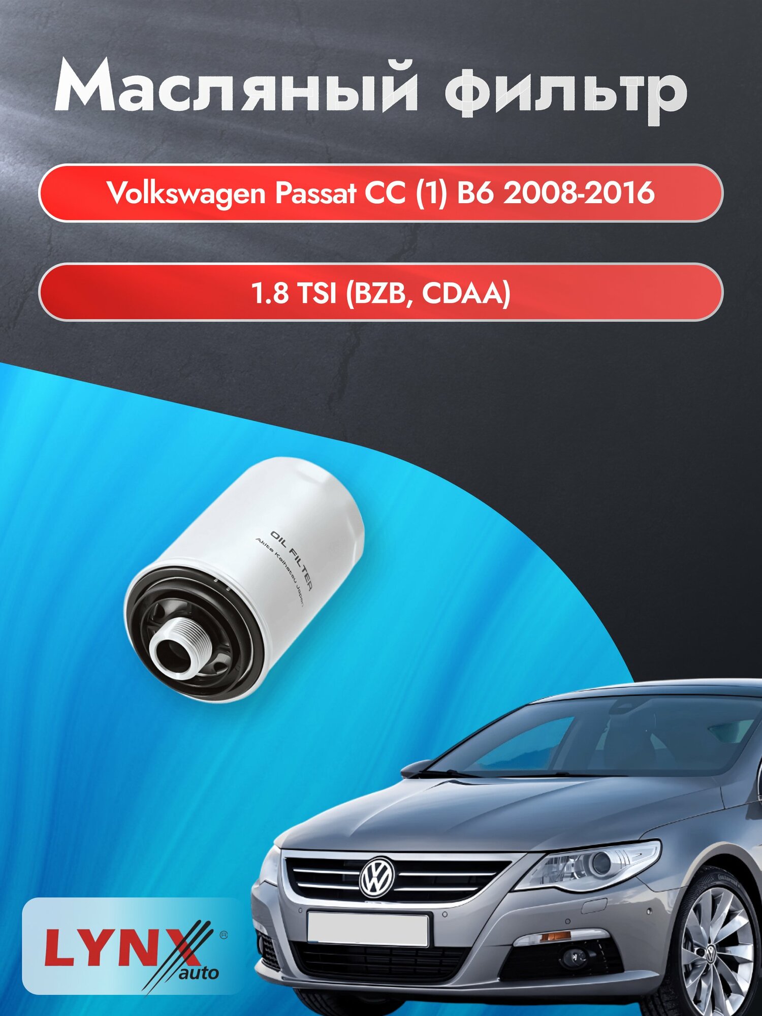 Масляный фильтр на Volkswagen Passat CC (1) B6 / 2008-2016г./ Двигатель 1.8 (BZB) (LС-1047). Фольксваген / LYNXauto