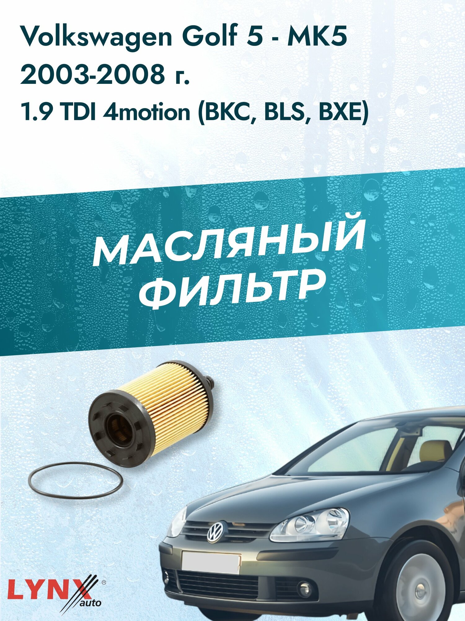 Масляный фильтр на Volkswagen Golf 5 - MK5 / 2003-2008г./ Двигатель 1.9 (BKC) (LО-1003). Фольксваген Гольф / LYNXauto