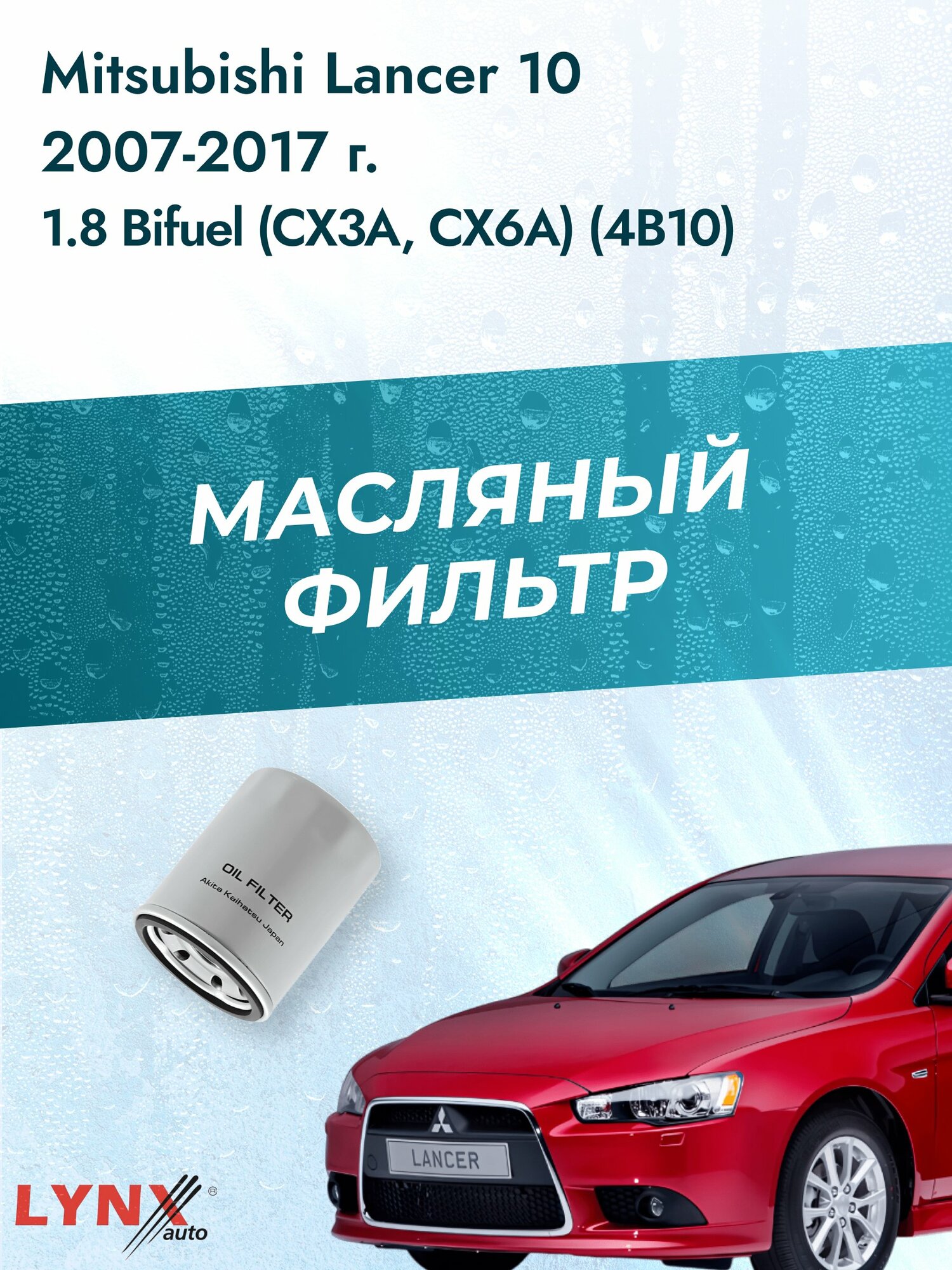 Масляный фильтр на Mitsubishi Lancer 10 / 2007-2017г./ Двигатель 1.8 (4B10) (LС-414). Лансер Спортбэк Хэтчбек / LYNXauto