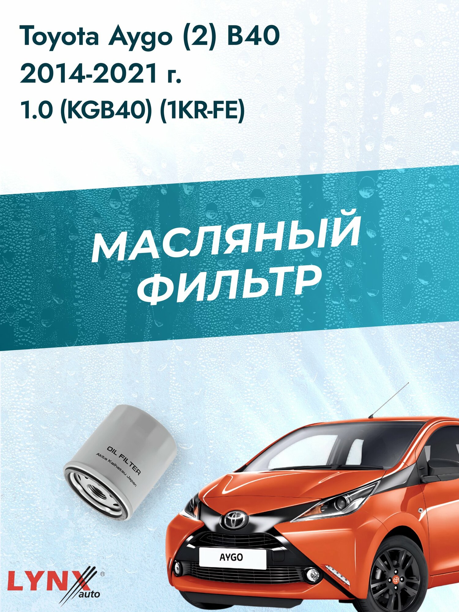 Масляный фильтр на Toyota Aygo (2) B40 / 2014-2021г./ Двигатель 1.0 (1KR-FE) (LС-170). Тойота Айго / LYNXauto
