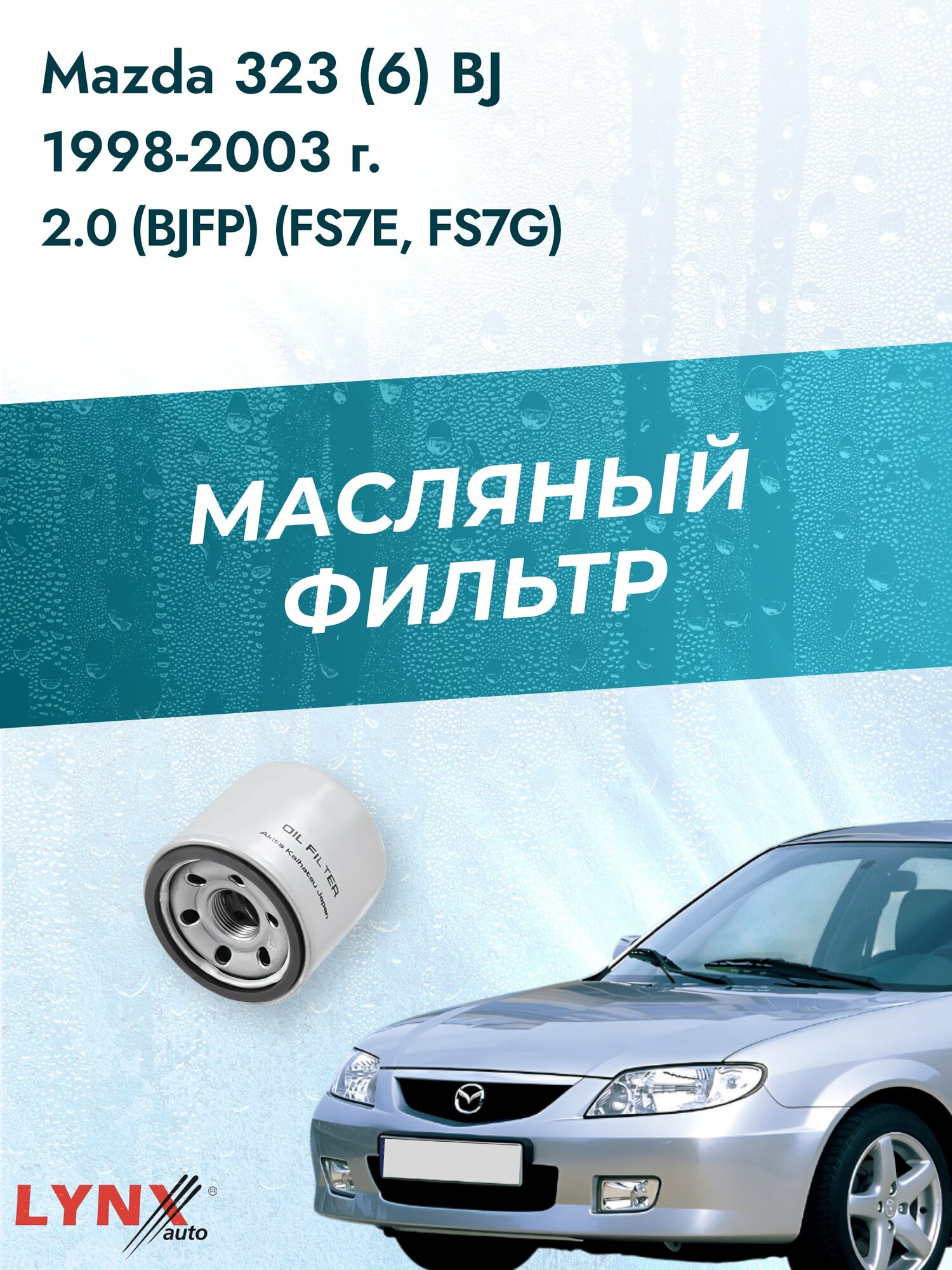 Масляный фильтр на Mazda 323 (6) BJ / 1998-2003г./ Двигатель 2.0 (FS7E, FS7G) (LС-1237). Мазда 323 / LYNXauto