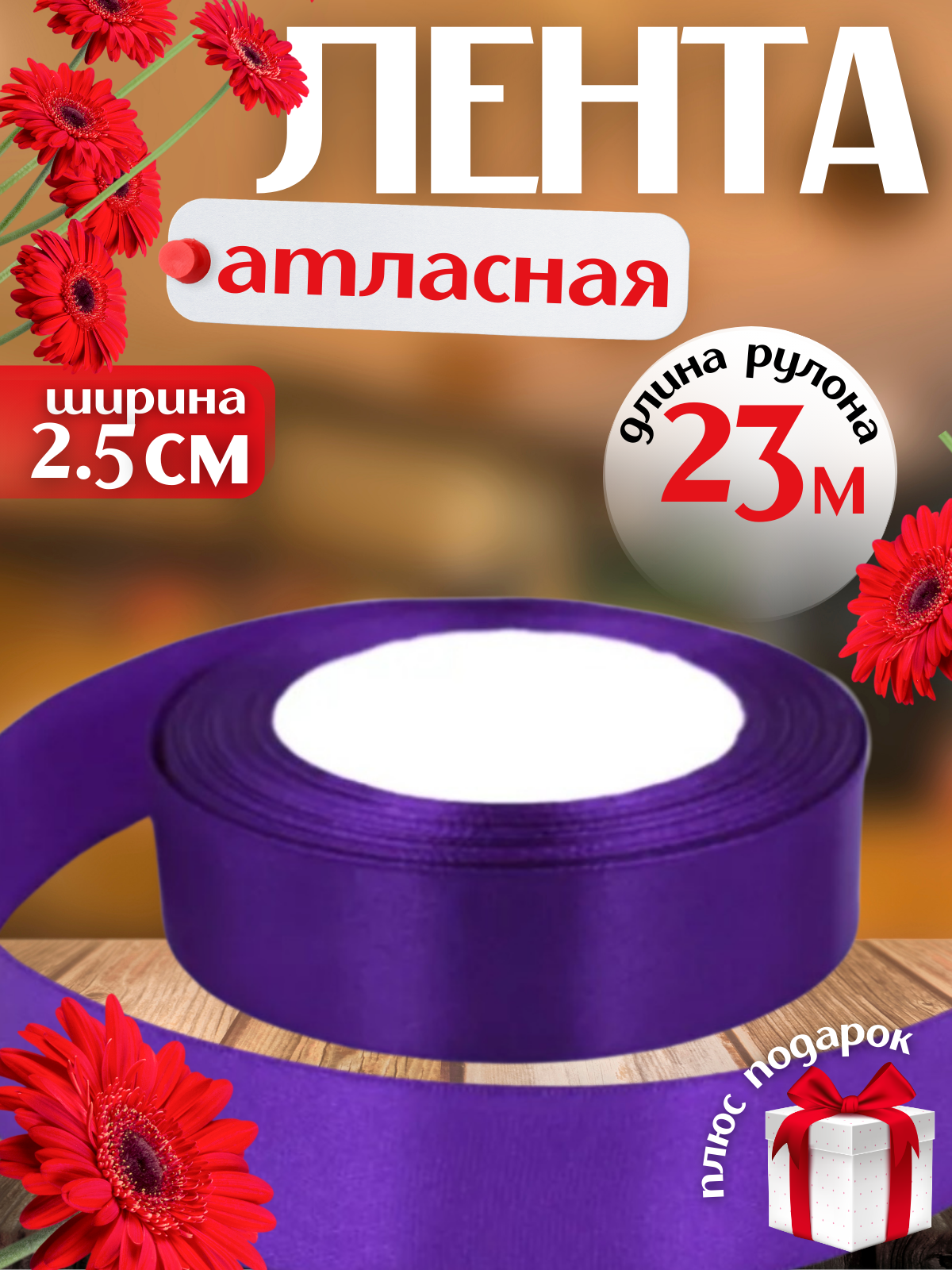 Атласная лента, для творчества и упаковки, 2.5 см x 23 м, фиолетовая, 1 шт