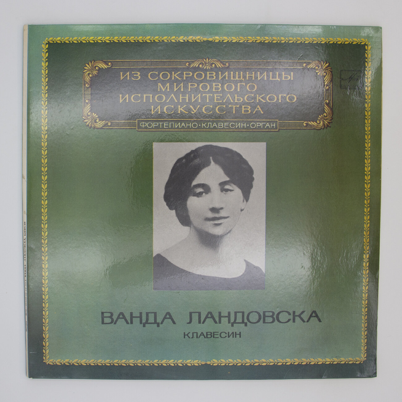 Виниловая пластинка Ванда Ландовская - Клавесин, 1xLP, NM