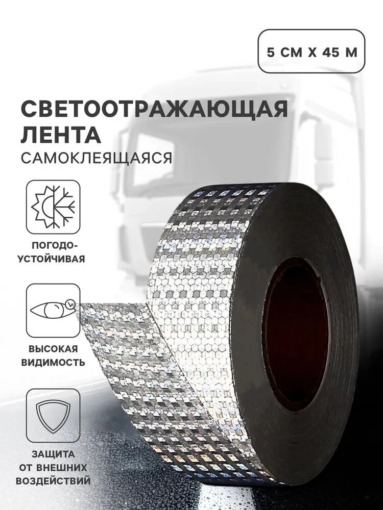 Светоотражающая лента самоклеящаяся, 45 метров х 5 см, белая для дорог