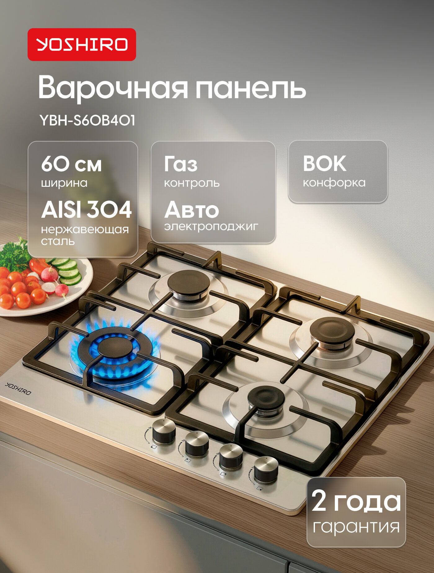 Yoshiro Газовая варочная панель YBH-S60B401, встраиваемая, 60см, 4 конфорки, металл, чугунные решетки, ВОК, серая