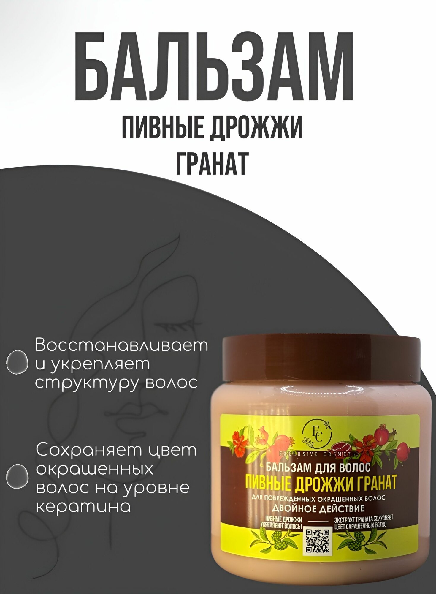 Бальзам для поврежденных окрашенных волос "Пивные дрожжи - Гранат", 500 мл