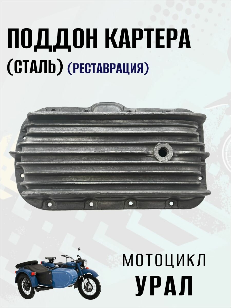 Поддон картера (сталь) (реставрация) на мотоцикл Урал, 1 шт