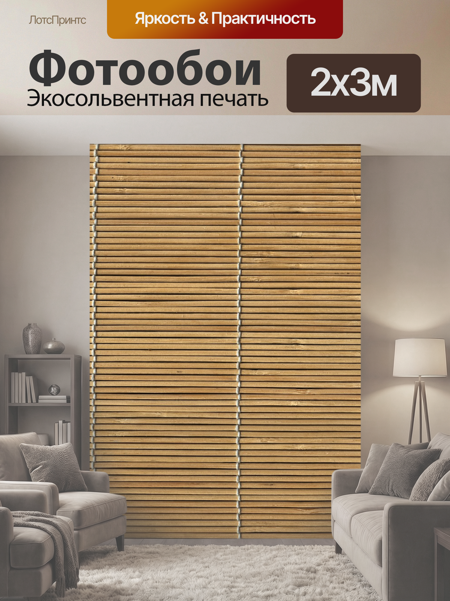 Фотообои "Бамбук, шаблон, структура" 200x300 см. экосольвентная печать