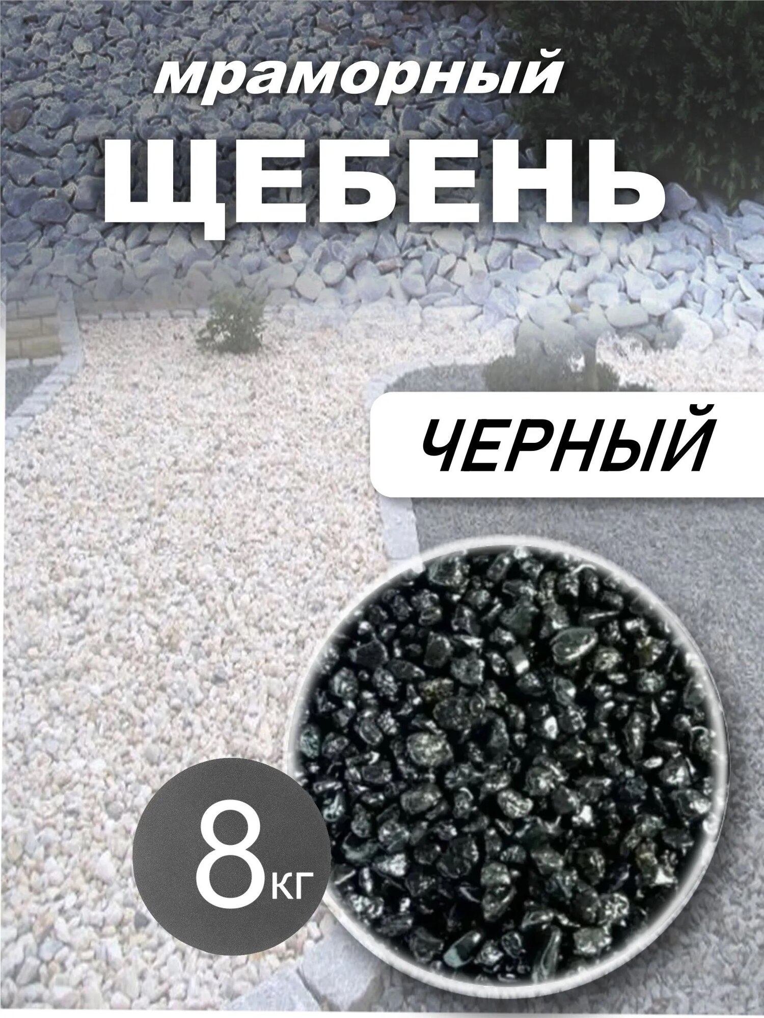 Декоративный цветной мраморный щебень ) отсыпка для сада (8кг)