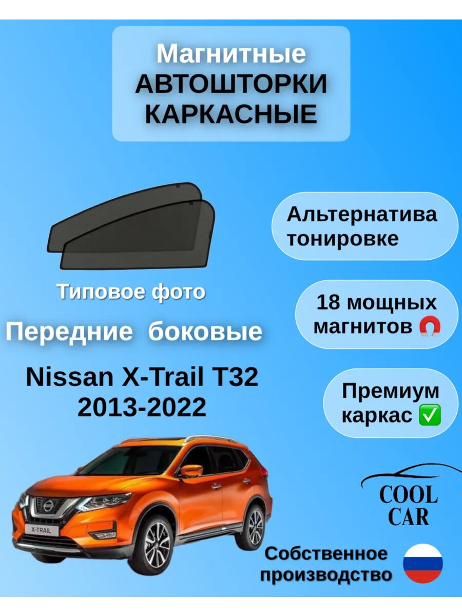 Автошторки передние боковые на магнитах для Nissan X-Trail 2013-2022
