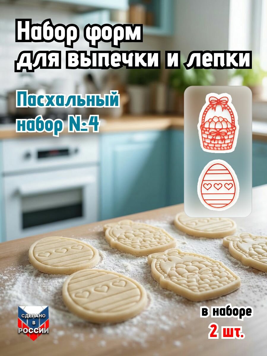 Набор форм для печенья, пряников, мастики, вырубки теста, штампы с узором - Пасхальный набор №4