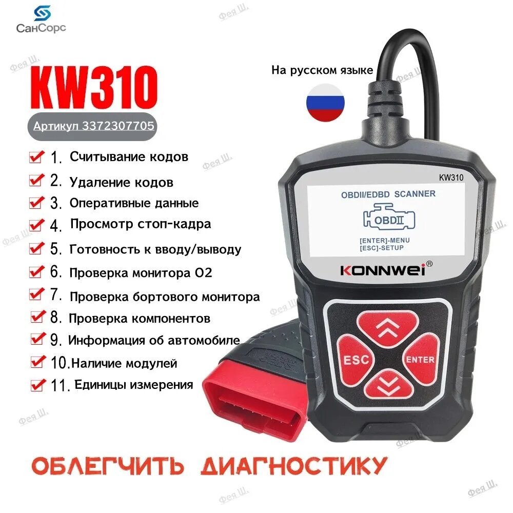 Автосканер Konnwei KW310 для диагностики и сброса ошибок, 1 шт, черный